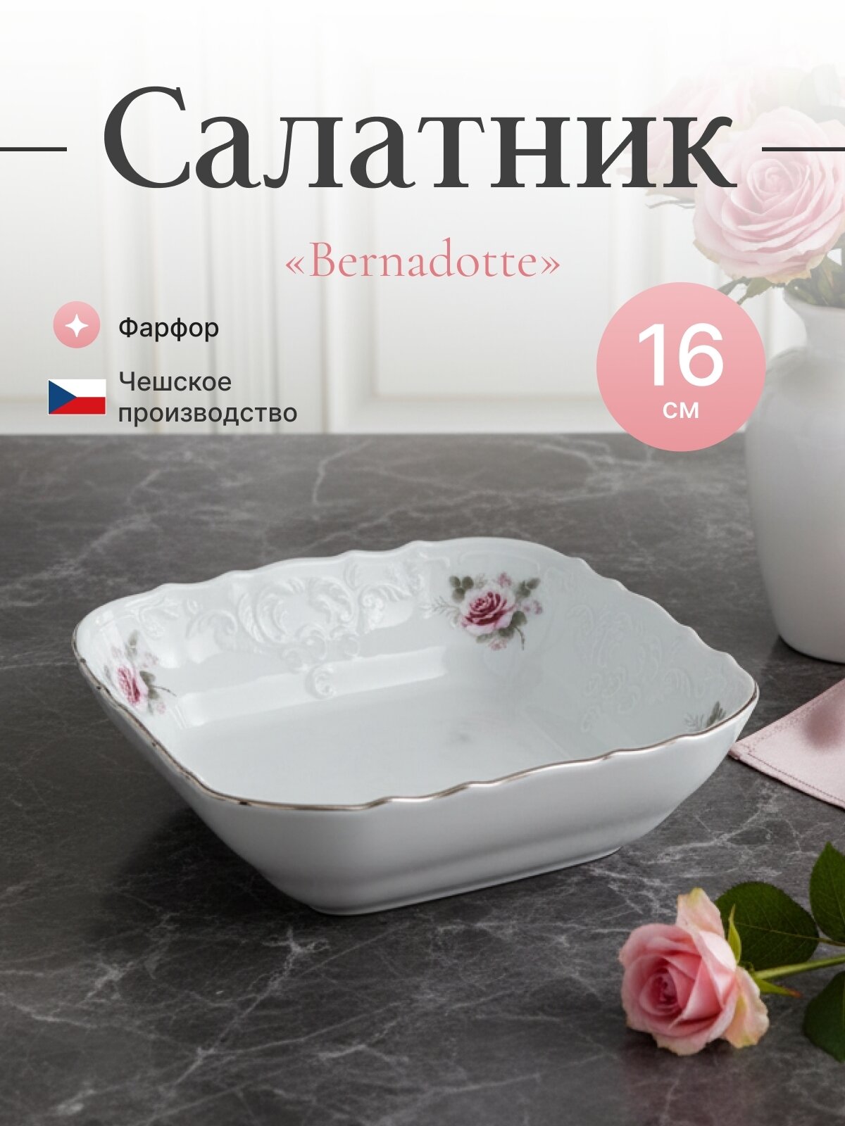 Салатник квадратный 16 см, "Bernadotte", декор "Бледные розы, отводка платина"