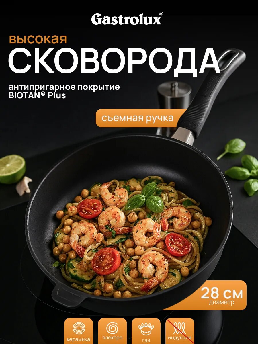Сковорода высокая 28 см. со съемной ручкой