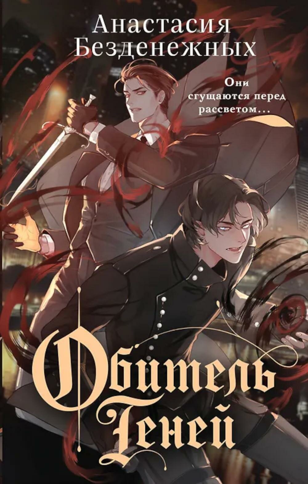 Обитель Теней. Безденежных А. В.