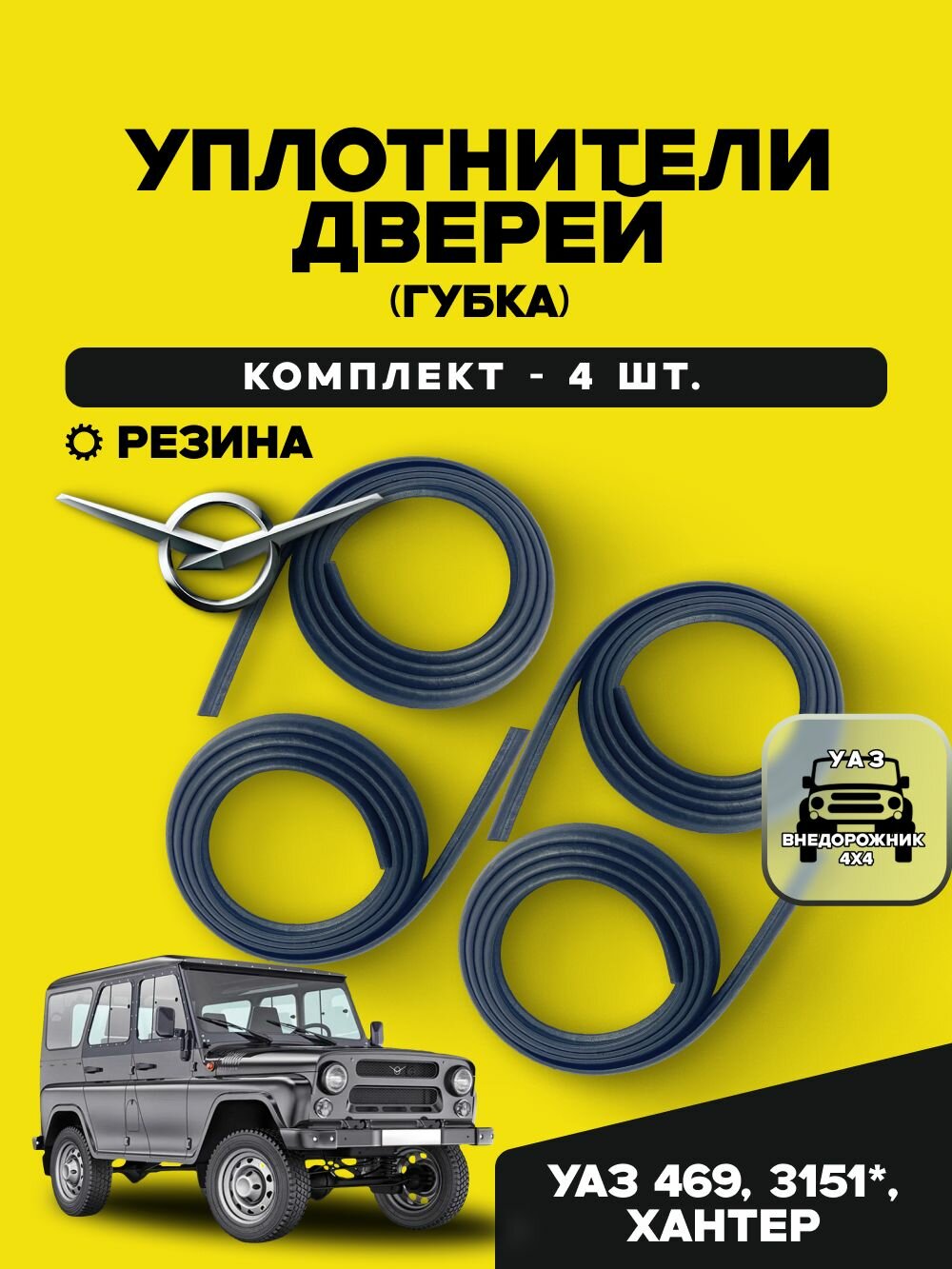 Уплотнители дверей (губка) УАЗ 469, 3151*, Хантер (комплект 4 шт.)