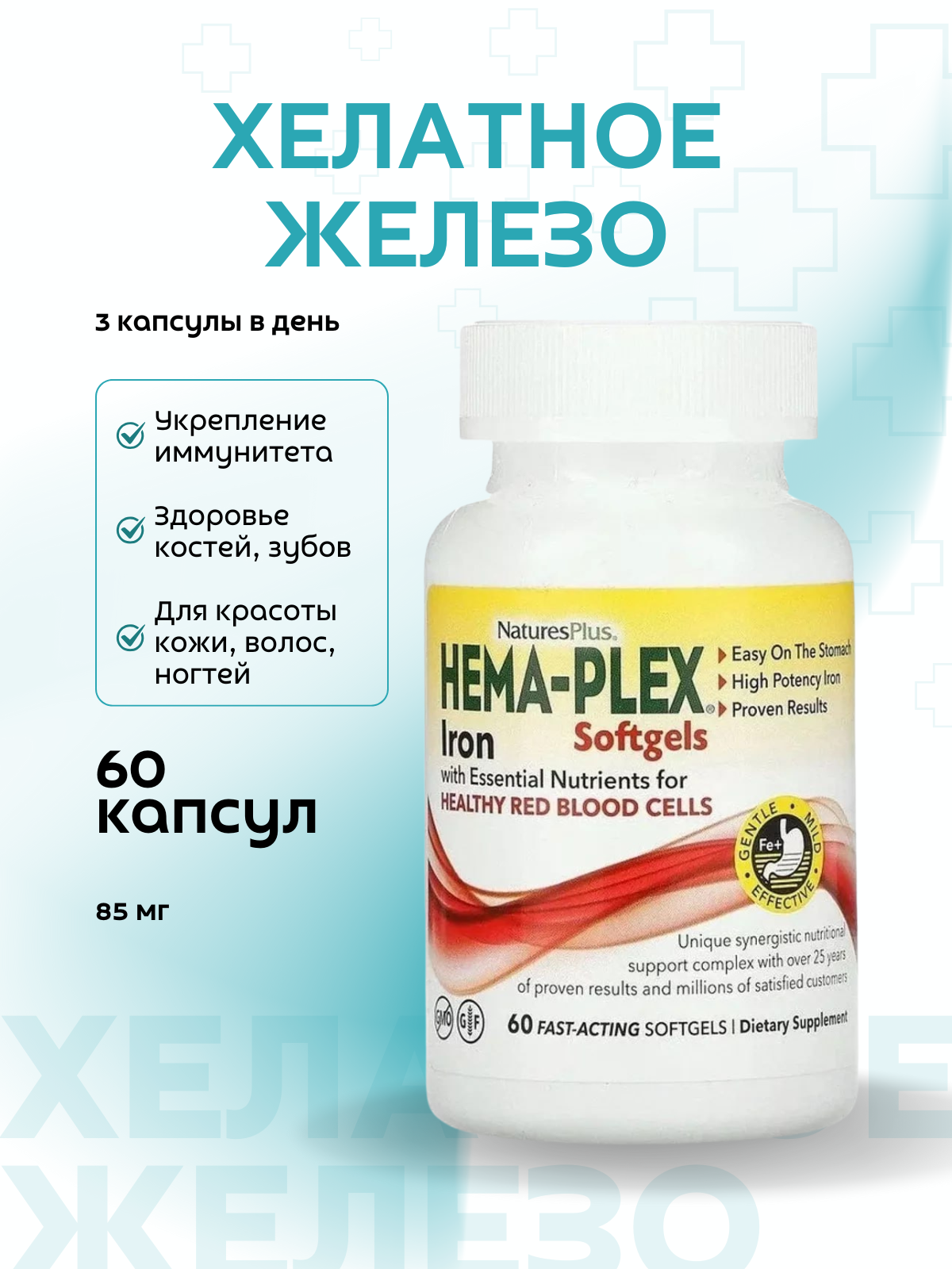 БАД Nature's Plus "Hema-Plex", железо для сердечно-сосудистой системы, США, 60 шт.