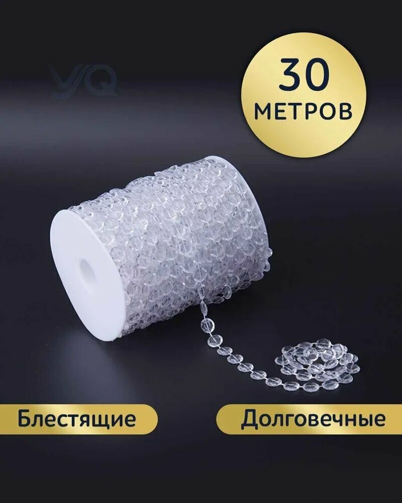 Высококачественные товары из КитаяАкриловые бусы для декора , 30 метров