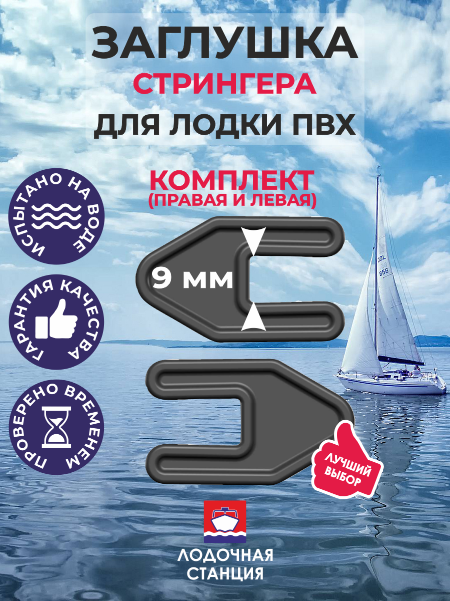 Заглушка стрингера для лодки ПВХ, черный, комплект - правая и левая.