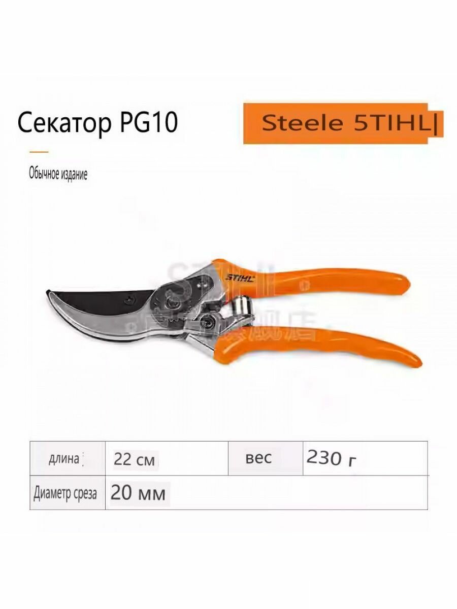 Немецкий садовый секатор STIHL PG10 для обрезки веток до 20 мм