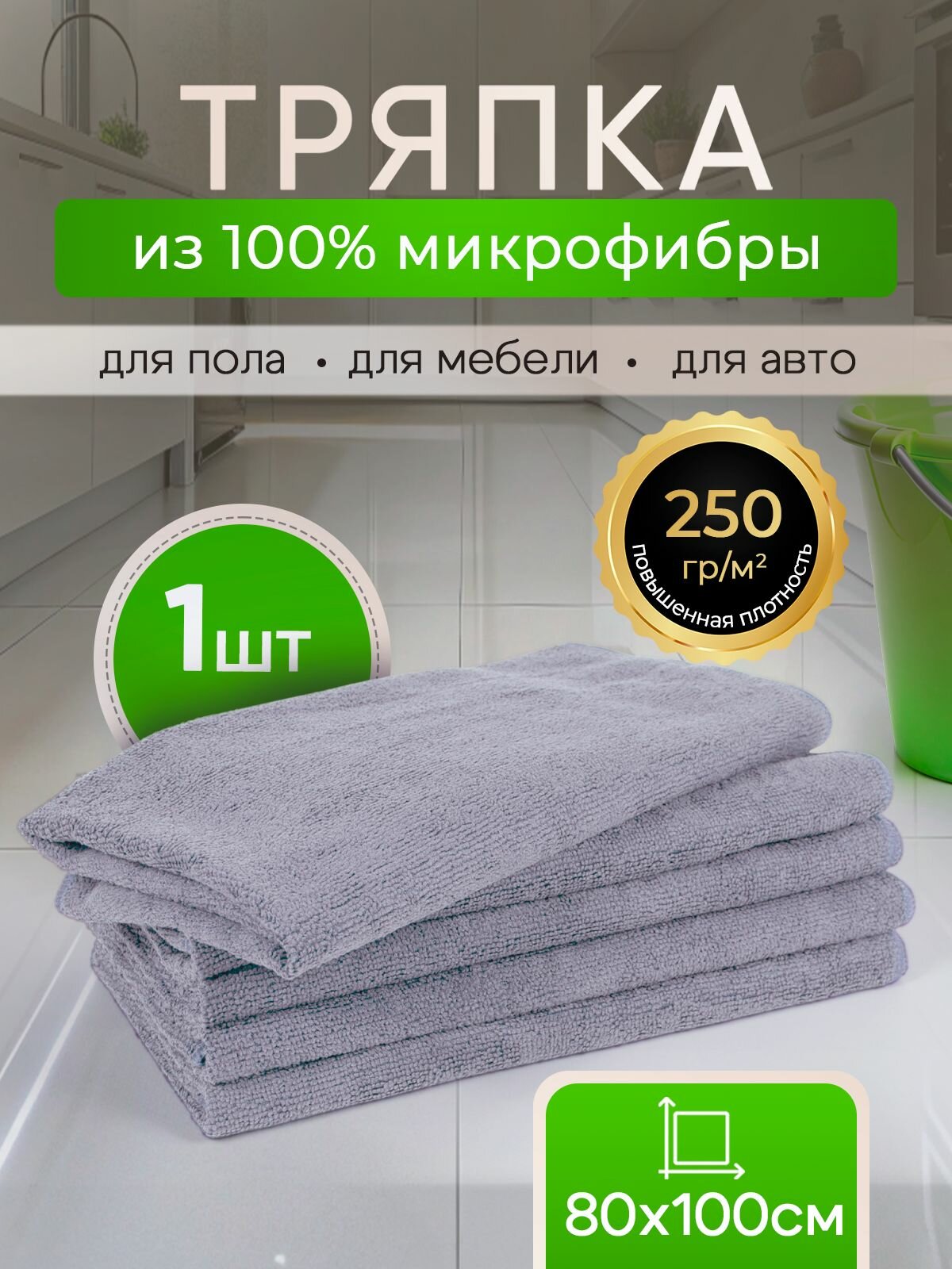 Тряпки для уборки из микрофибры, 70х140см 1шт серая (металлик). Подходят для пола и стен, для кухни, для стекол и зеркал, для автомобиля, для удаления пыли