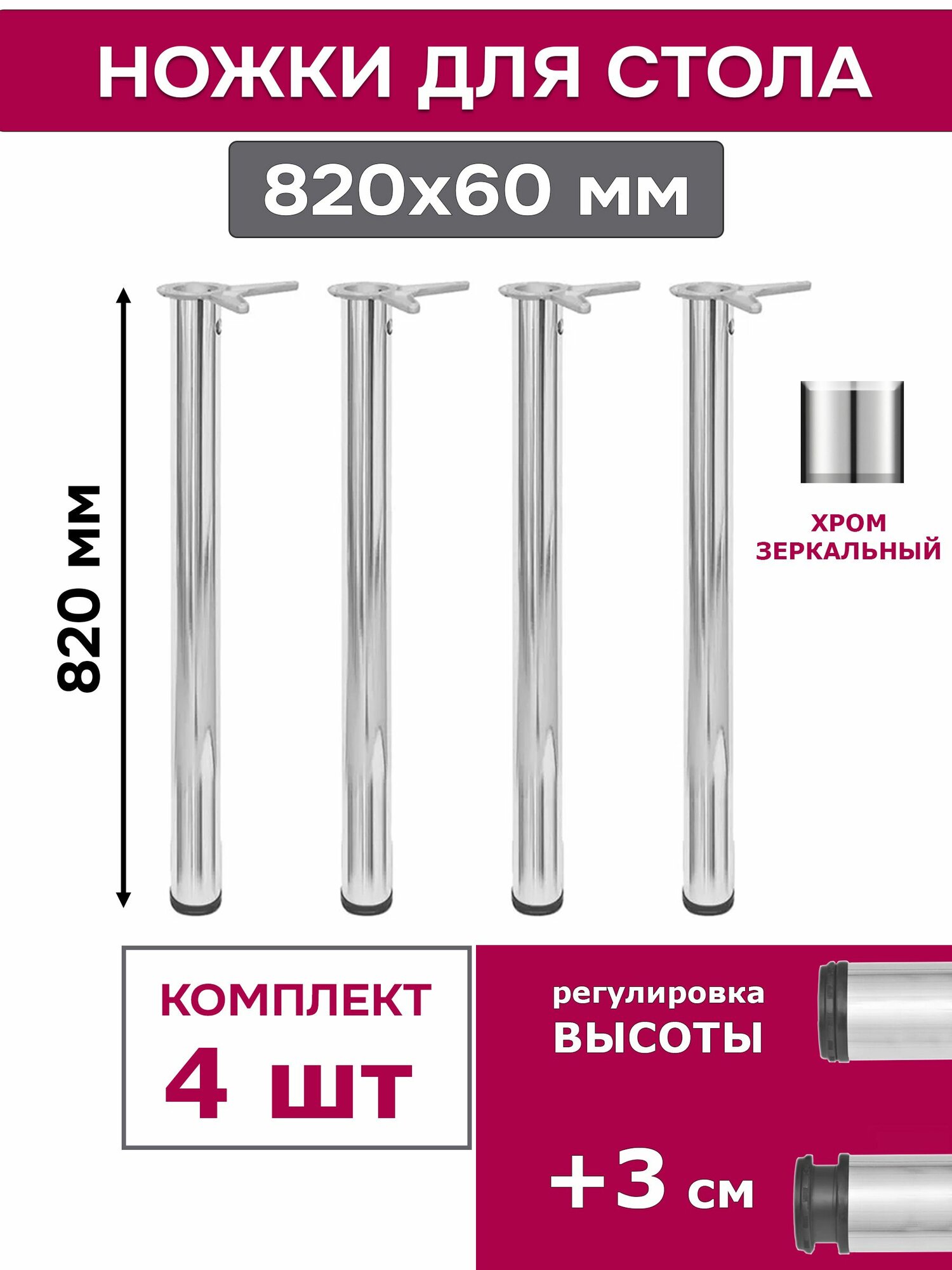 Ножки для стола комплект 4 штуки H 820 мм D 60 мм регулируемые хром / подстолье / опора мебельная металлическая для столешницы
