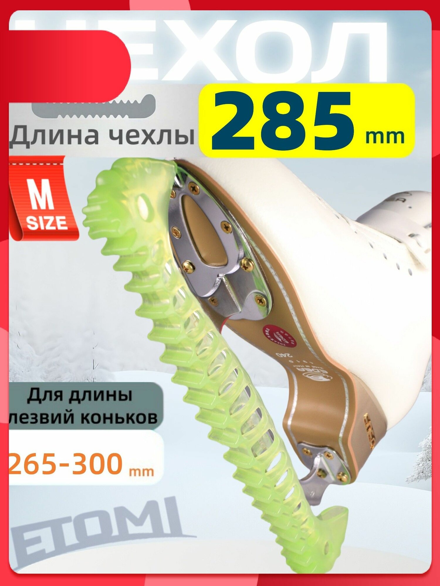 Чехлы для коньков, Конькобежный спорт на шорт-треке, 285 мм, 2 шт.