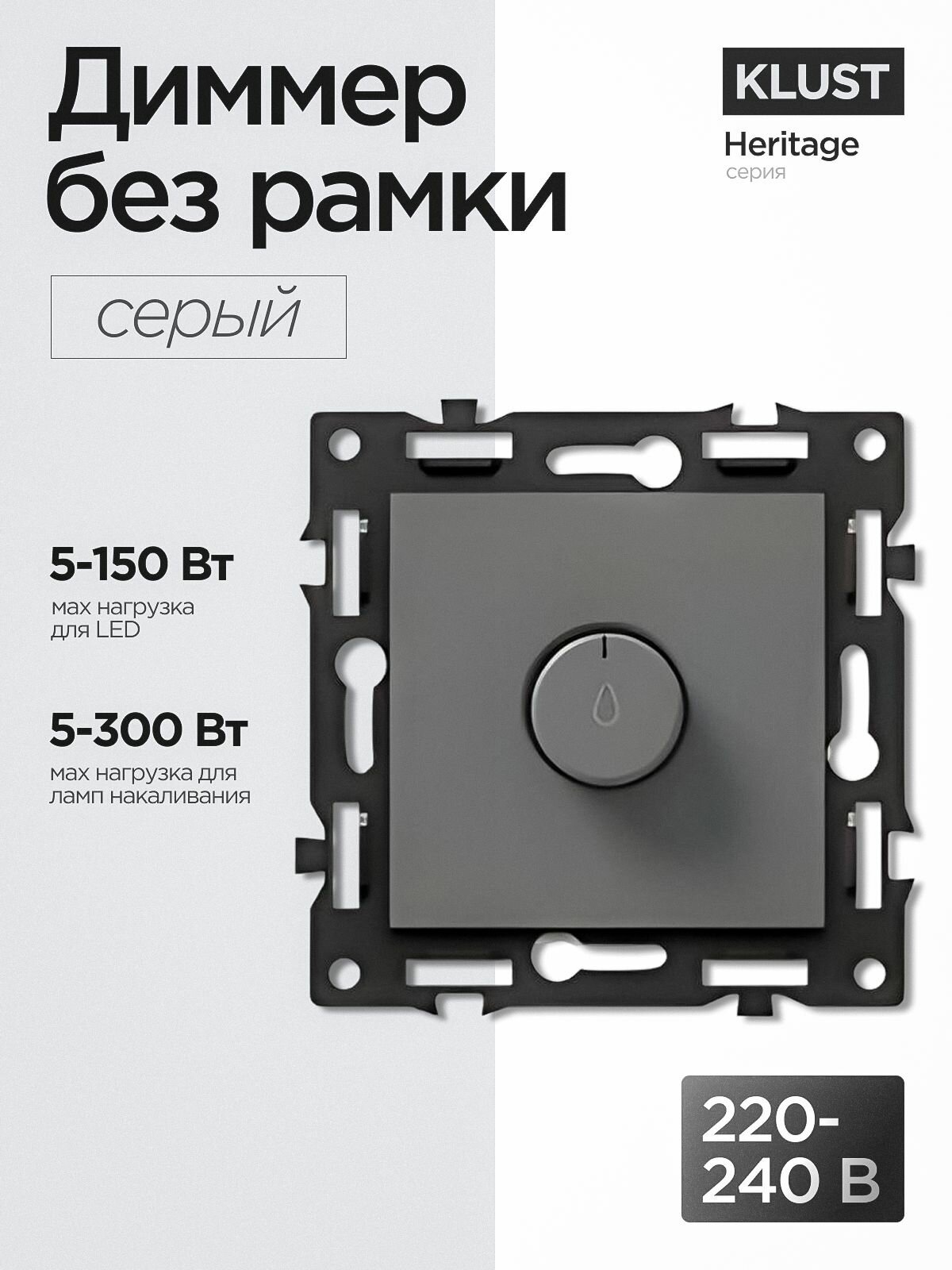 Диммер 220в регулятор света KLUST Heritage светорегулятор поворотный без рамкой серый