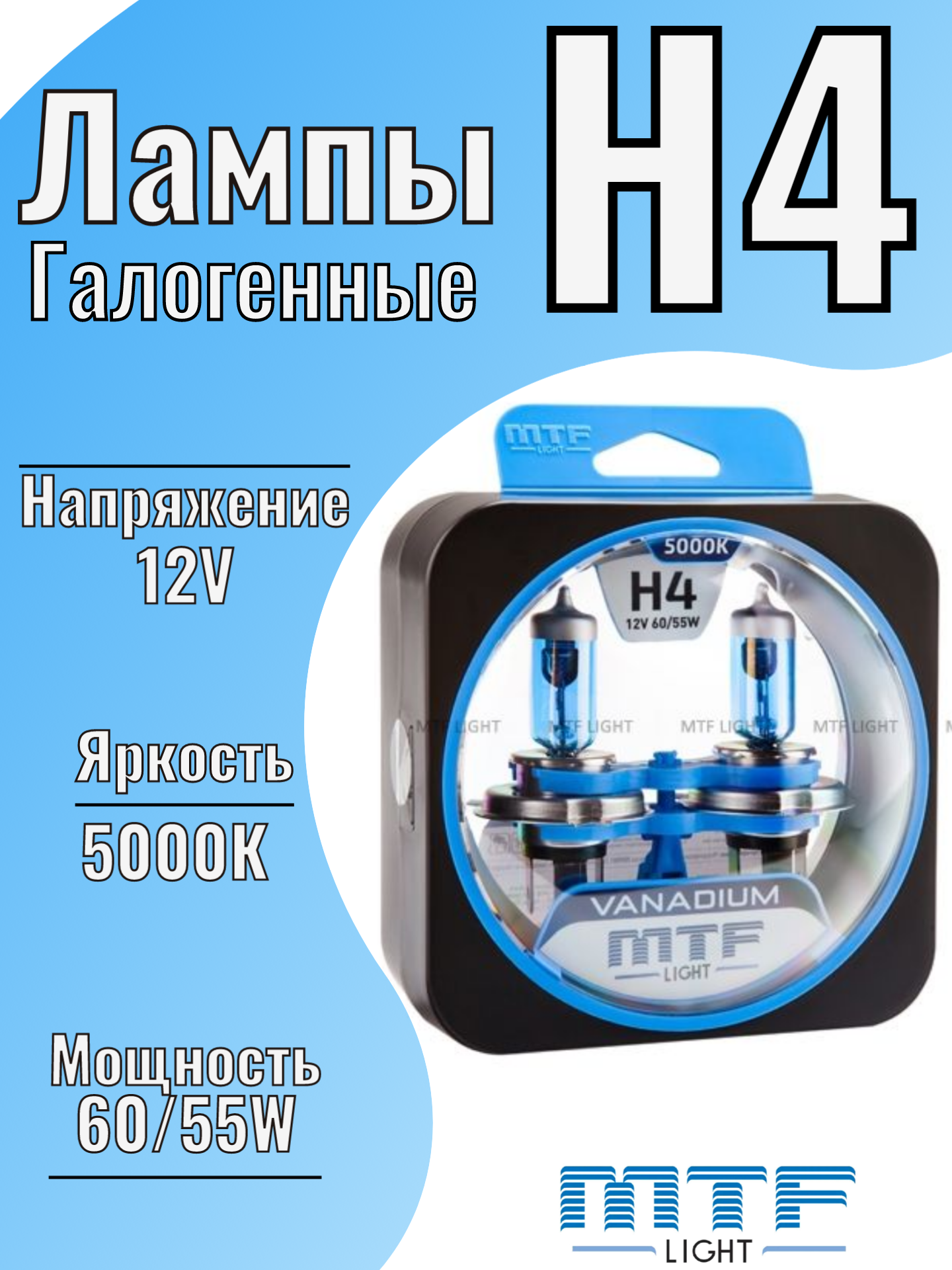 Галогенные автолампы MTF Light серия VANADIUM H4, 12V, 60/55W, комплект 2 лампы