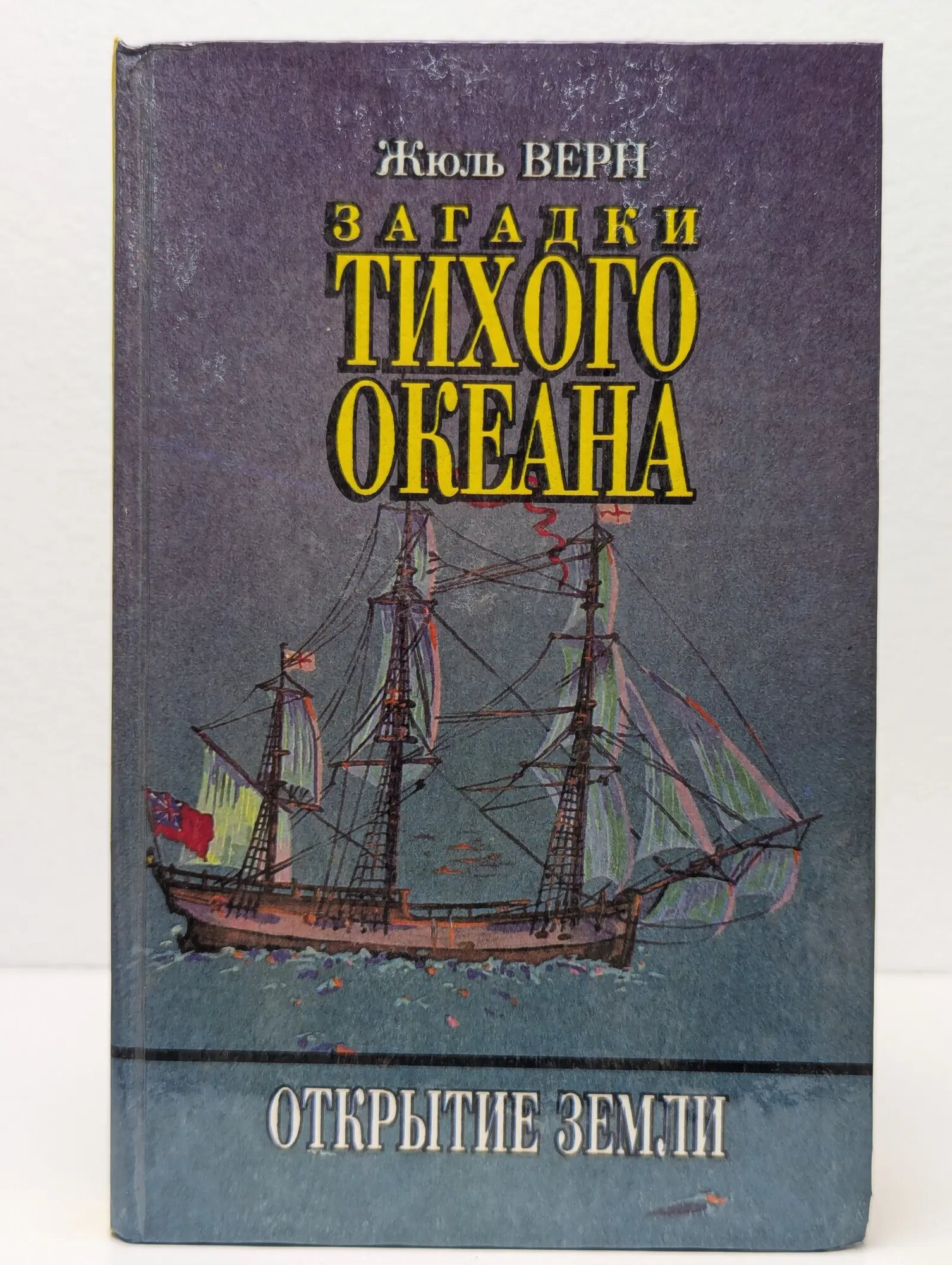 Загадки Тихого океана Верн Жюль 1993