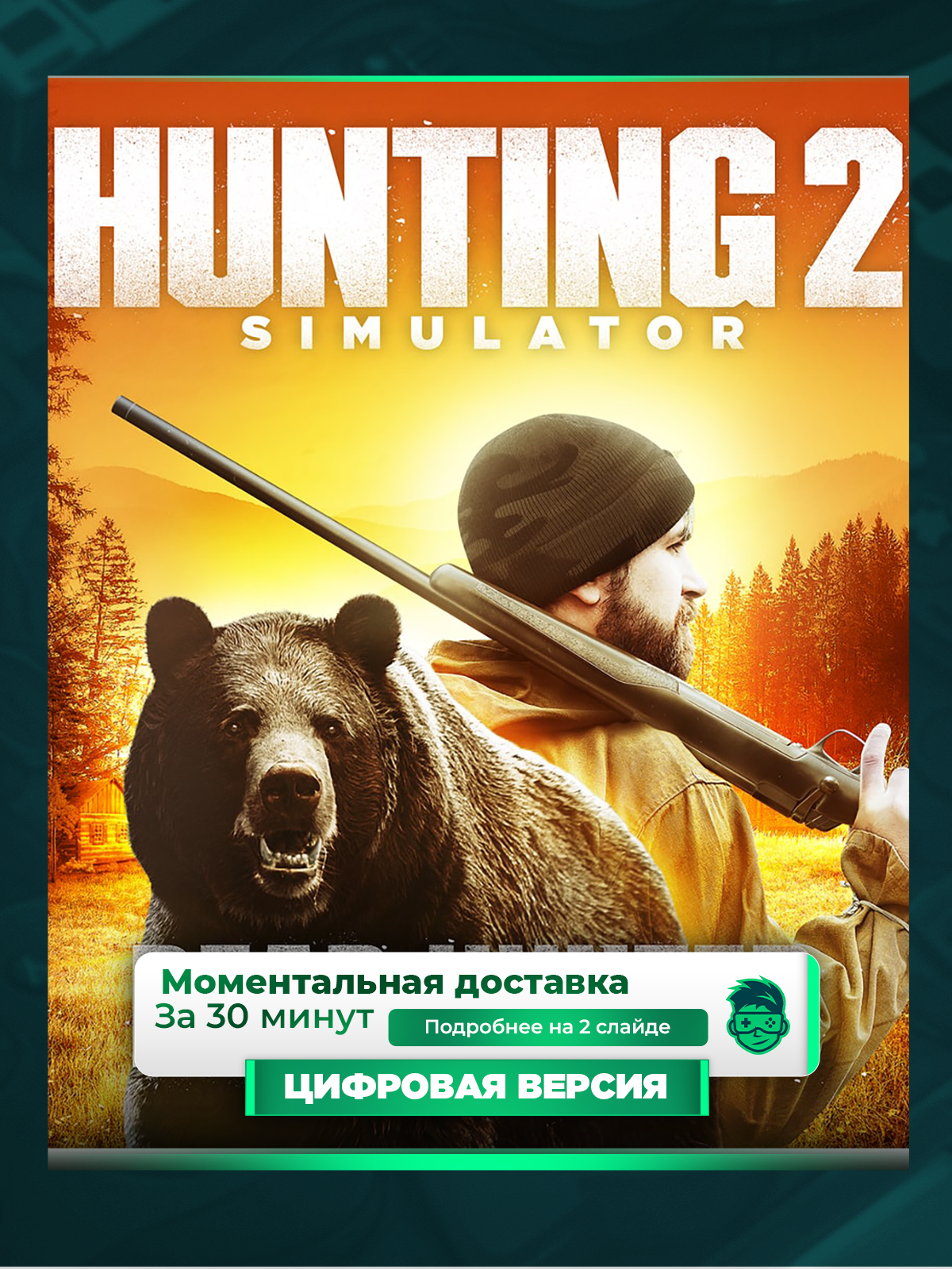 Hunting Simulator 2 Bear Hunter Edition на PS4 PS5, цифровая версия