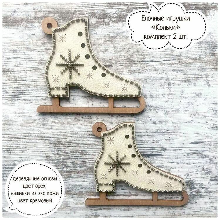 Комплект основ для вышивания новогодних игрушек НеоКрафт "Коньки (орех/крем)" 9x11 см, Узоры Новый Год Праздники