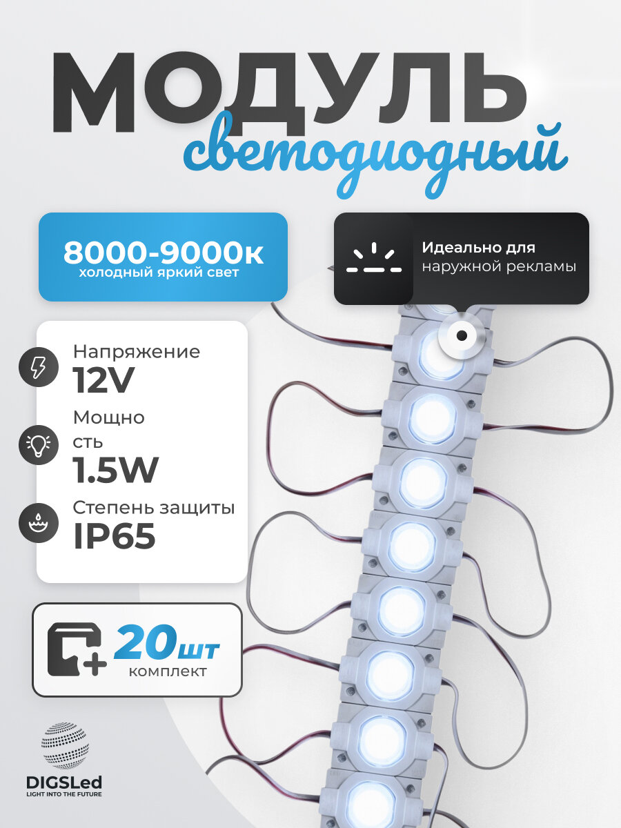 Светодиодный модуль 12В, 1.5Вт, 20 шт, холодный свет, SMD 3030