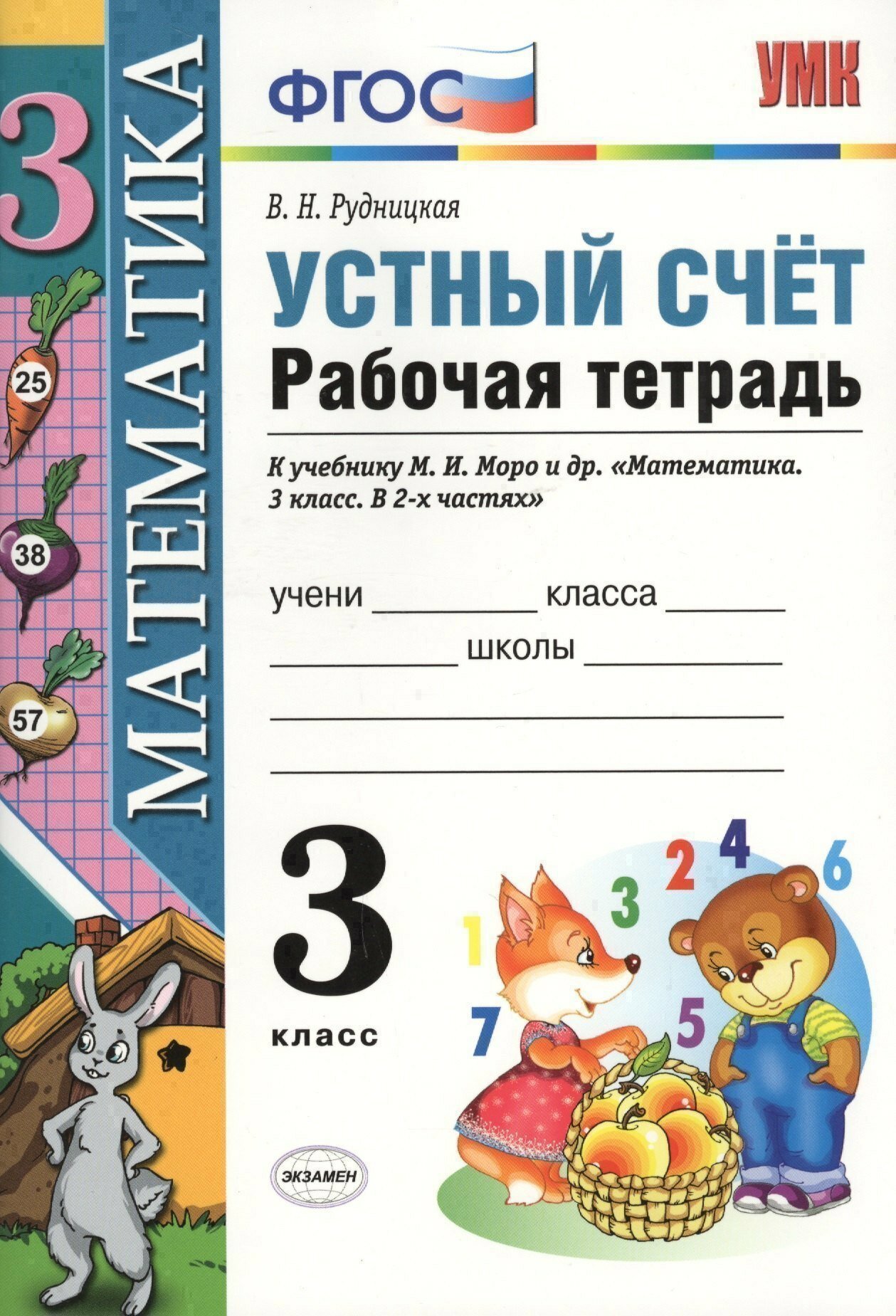 Устный счёт. Рабочая тетрадь: 3 класс: к учебнику М. И. Моро и др. ФГОС. 9-е изд, перераб. и доп.