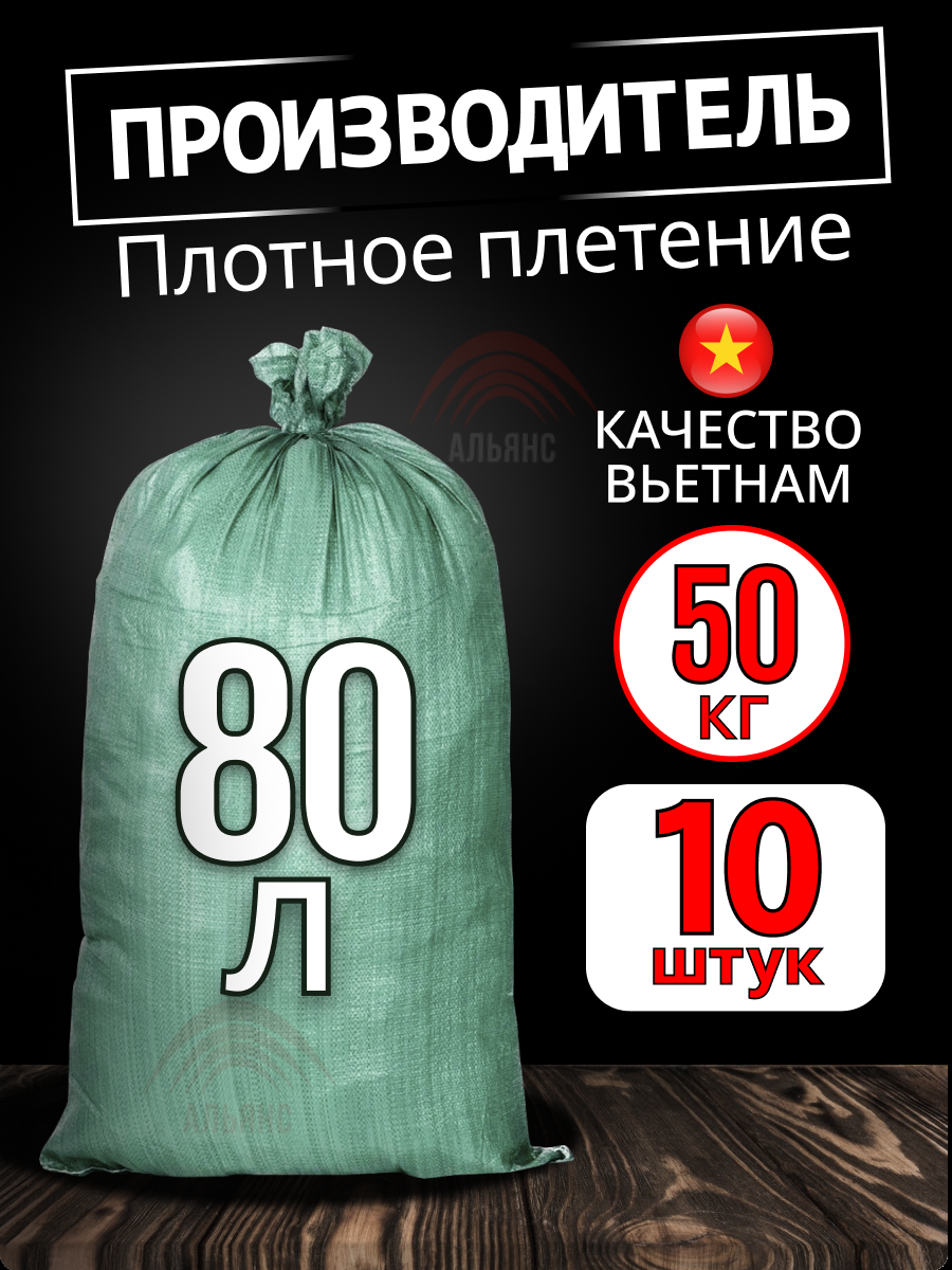 Мешки для строительного мусора зеленые 50х90 см (10 шт) | полипропиленовые| 80л| до 50 кг