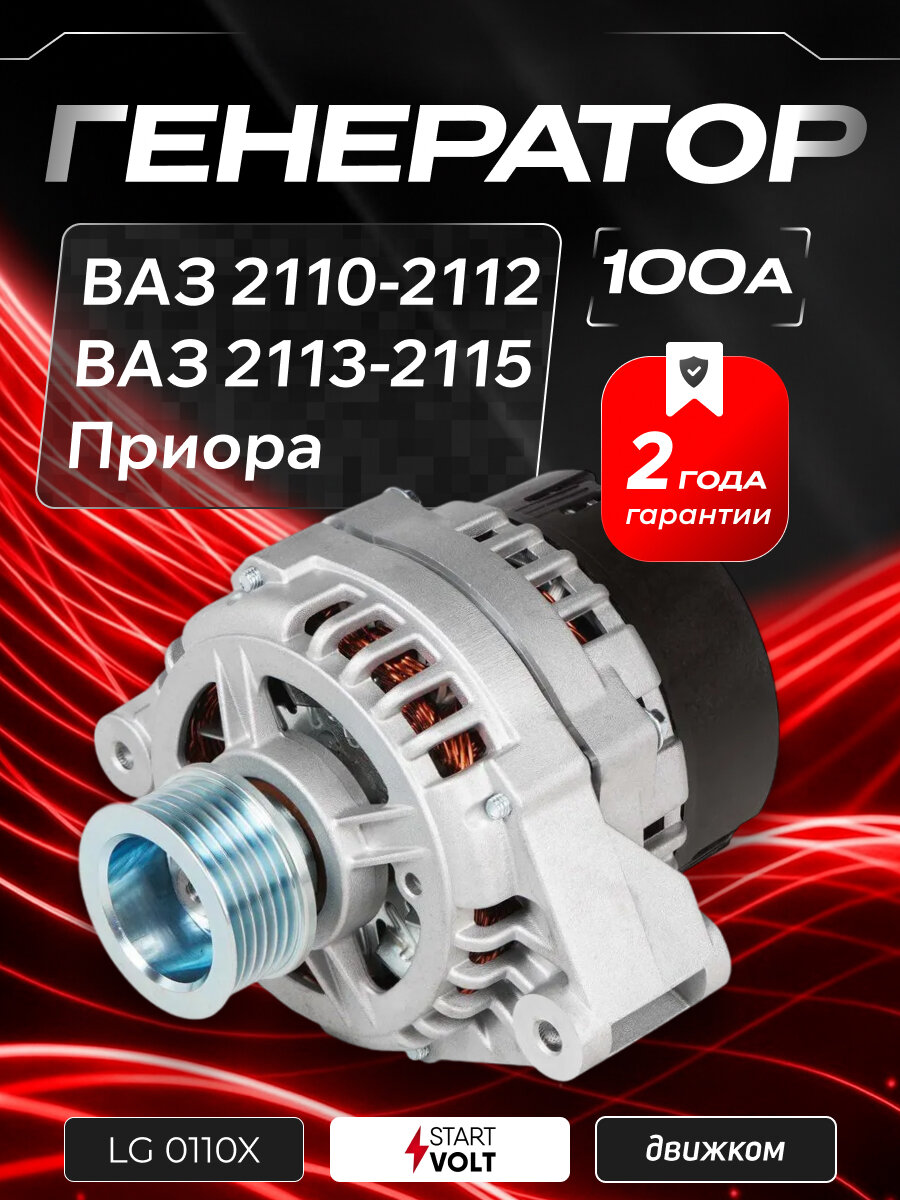 Генератор ВАЗ 2110-2112, ВАЗ 2114-2115, Приора (100А) STARTVOLT LG 0110X / 5102.3771 / 9402.3701