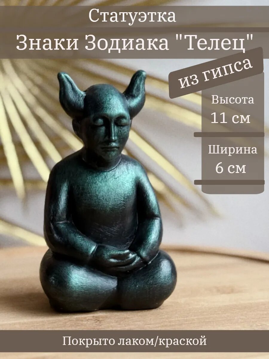 Статуэтка Знак Зодиака Телец, 11 см, бюст из гипса в черно-зеленом цвете