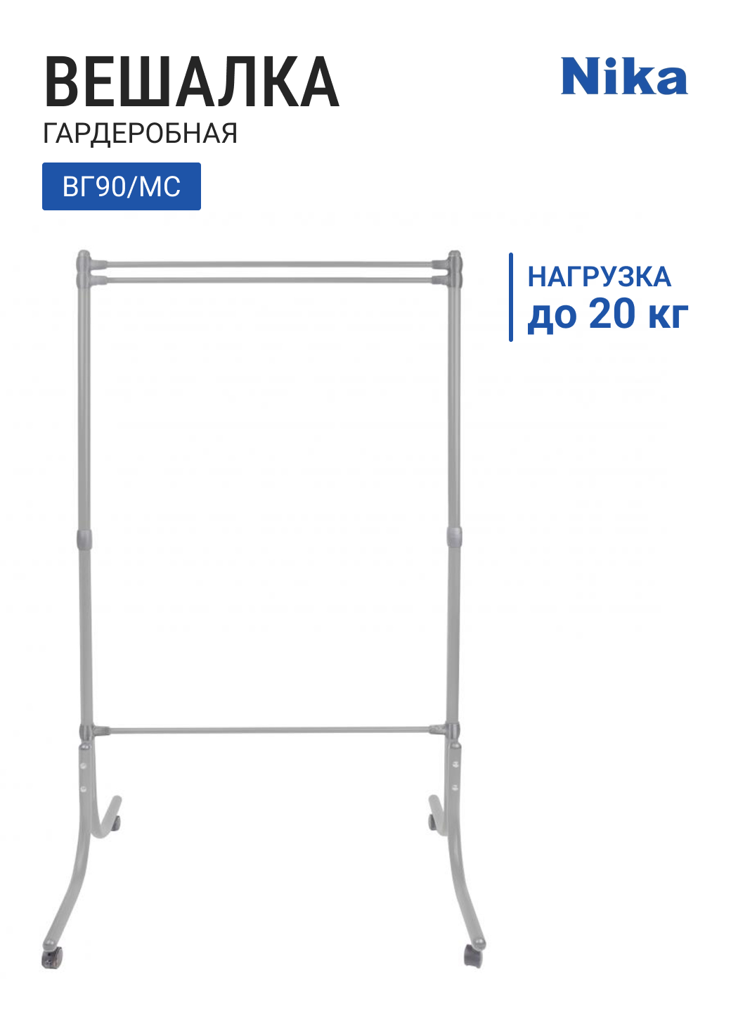 Вешалка гардеробная НИКА ВГ90/МС, матовый серый, металл, с колесиками