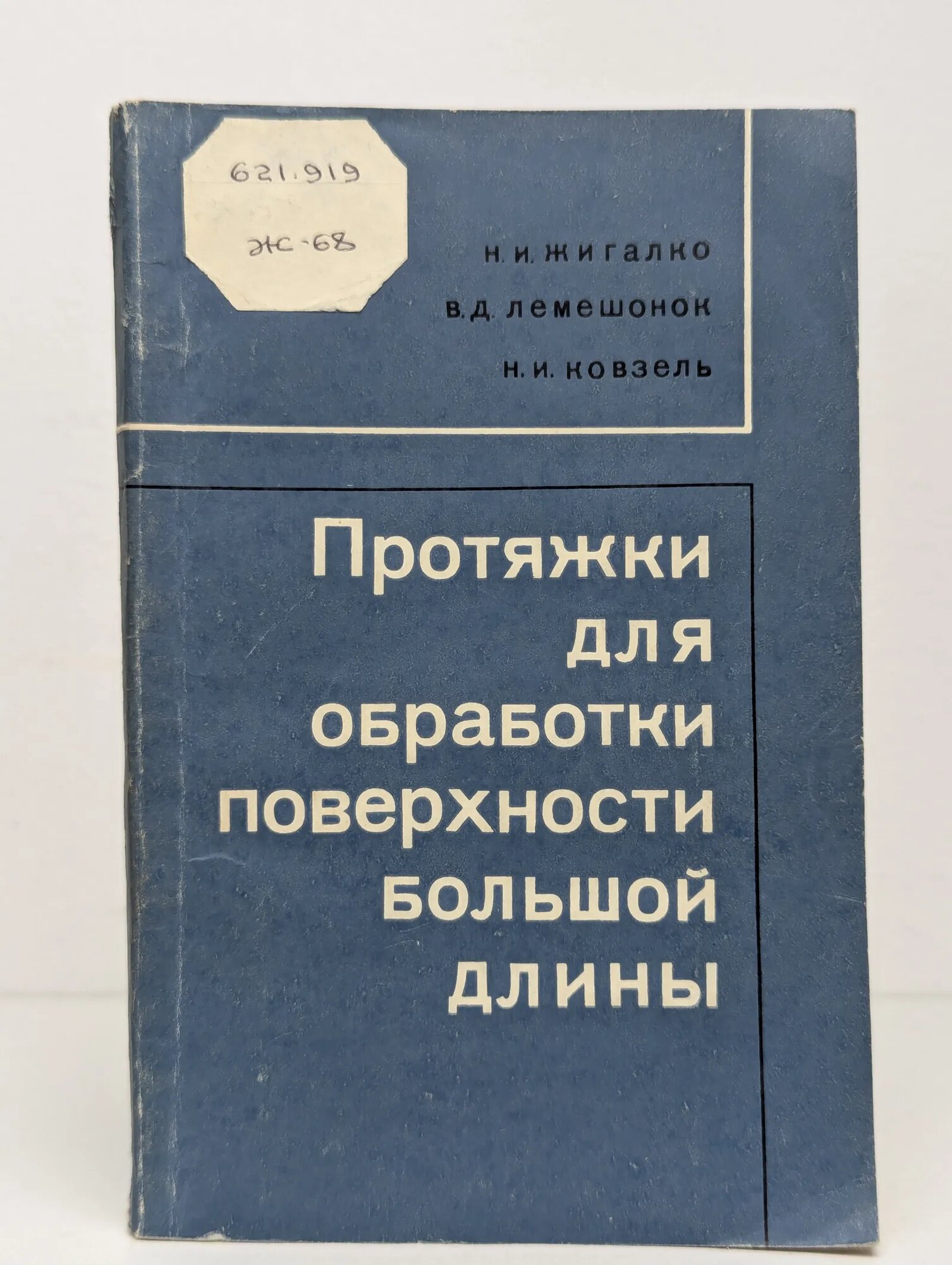 Протяжки для обработки поверхности большой длины Жигалко Николай Иосифович, Лемешонок Виктор Данилович, Ковзель Николай Иванович 1973