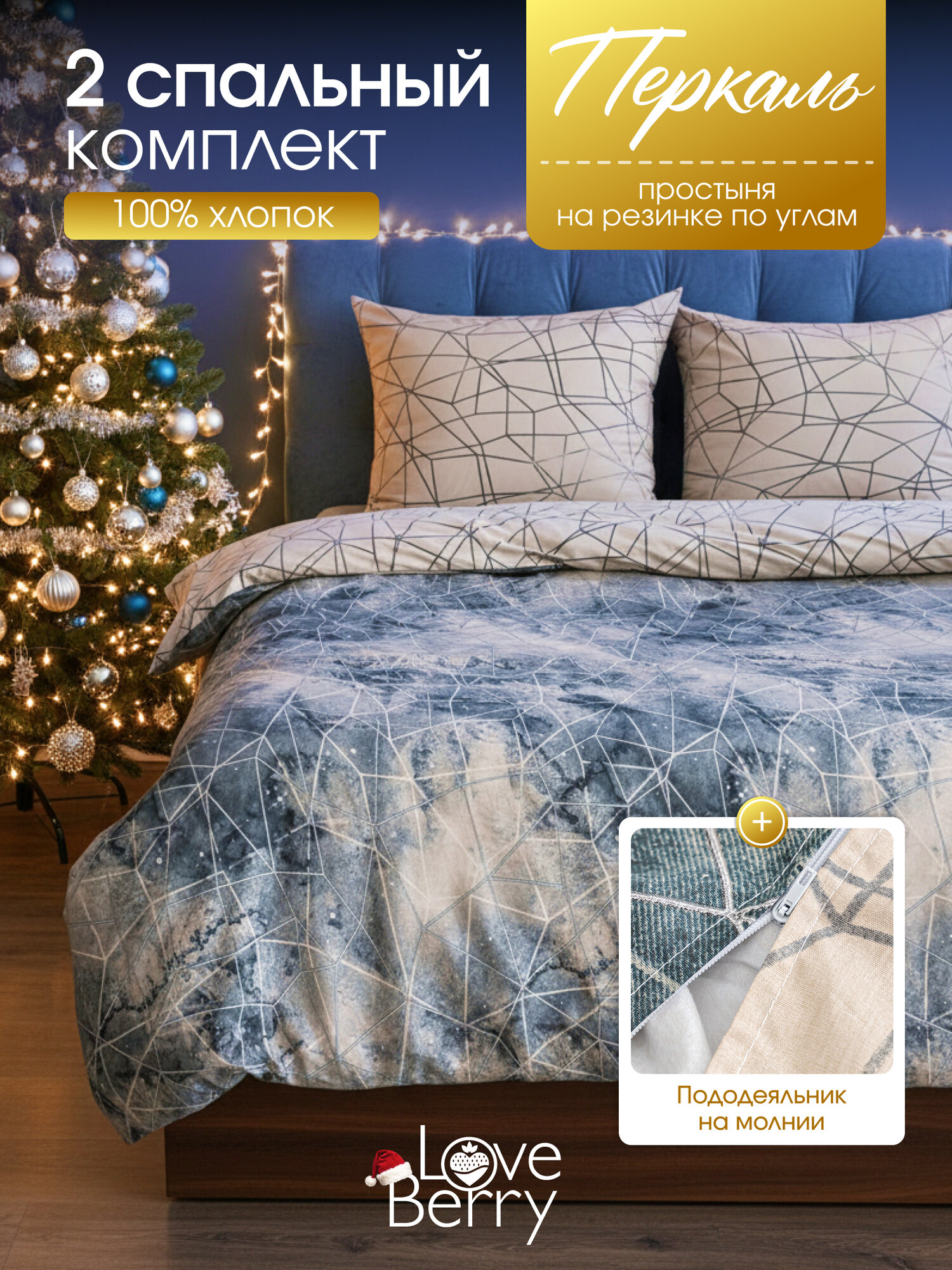 Постельное белье 2 спальное LOVEBERY, простыня на резинке 160х200, пододеяльник на молнии, перкаль