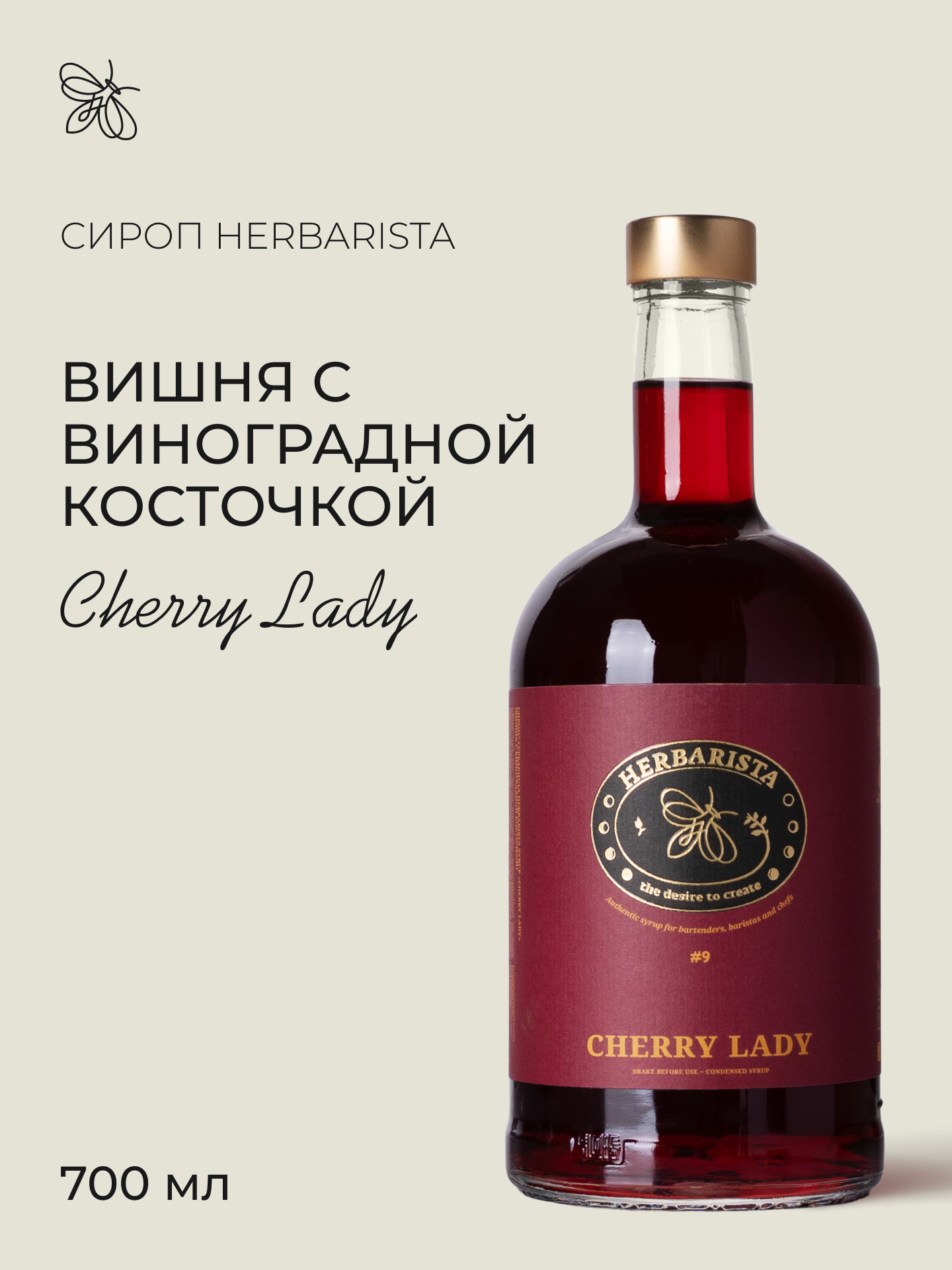 Сироп для кофе, коктейлей, десертов и выпечки Herbarista, Вишня с виноградной косточкой Cherry lady, 700 мл