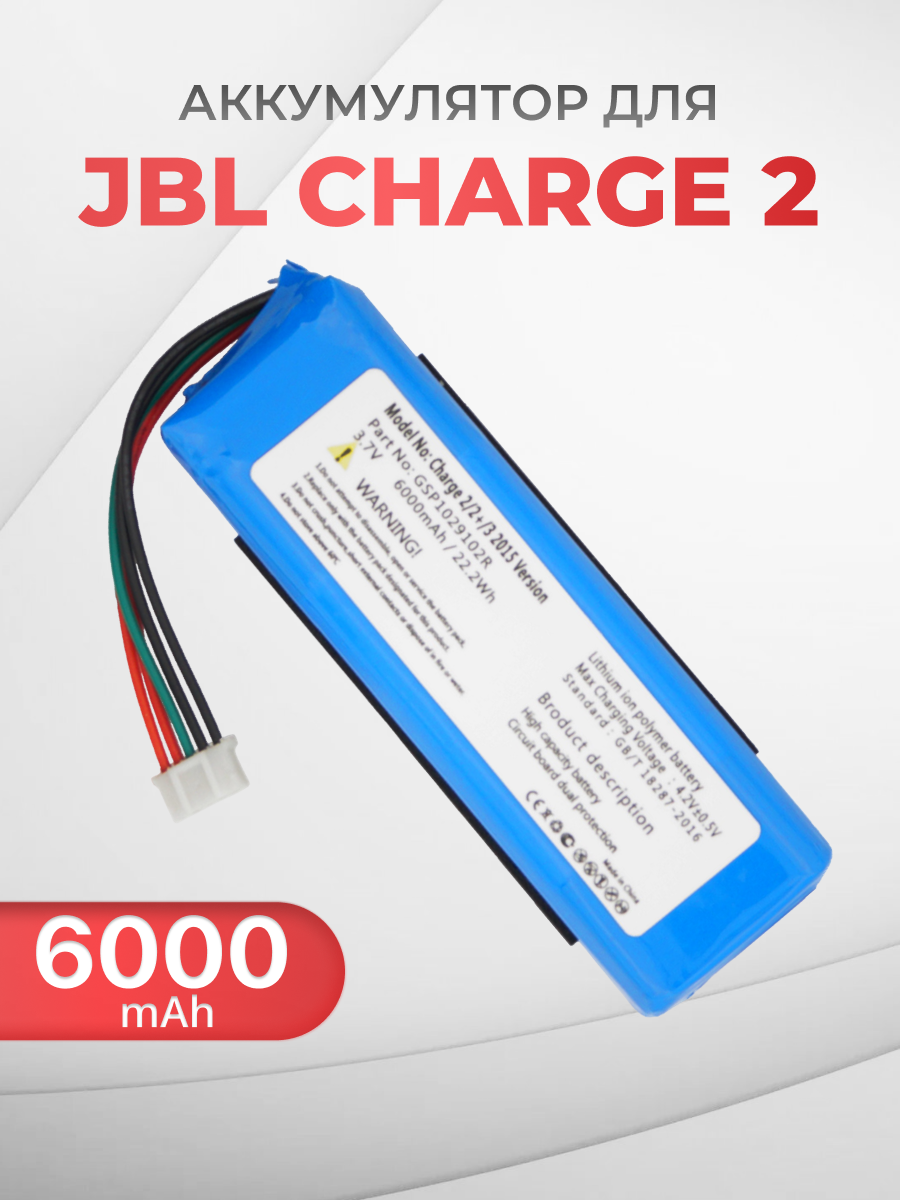 Аккумулятор для JBL CHARGE 2 / P763098 / JBL Charge 2 Plus / GSP1029102R / CS-JML310SL / P763098.01 (6000mAh, 3.7V)