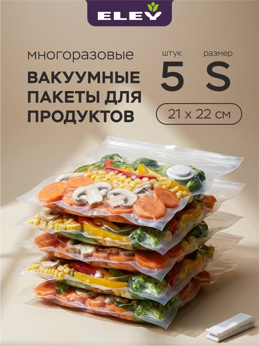 Набор многоразовых вакуумных пакетов 21 х 22см Eley для длительного хранения продуктов, размер S, 5шт