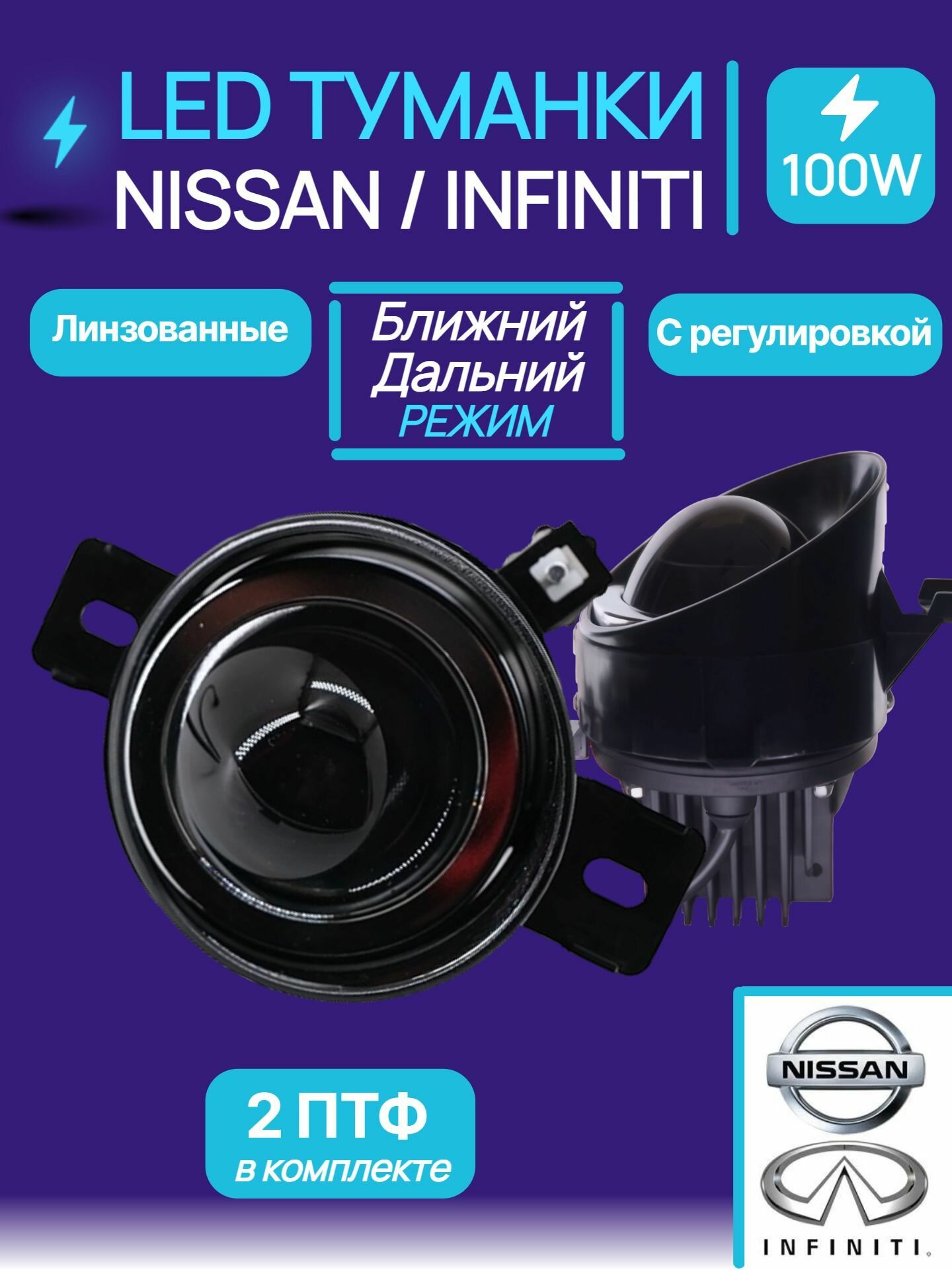 LED ПТФ Ниссан Инфинити противотуманные фары линзованные двухрежимные Nissan Infiniti
