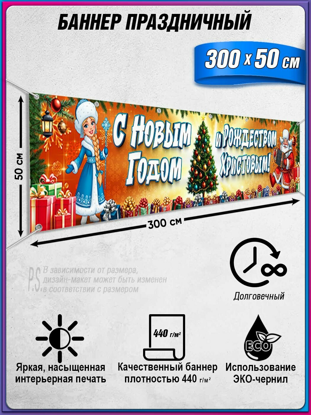 С Новым Годом и Рождеством баннер / Праздничный новогодний баннер / 3x0.5 м.