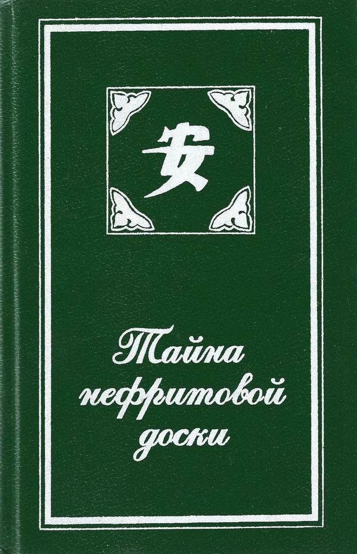 Тайна нефритовой доски