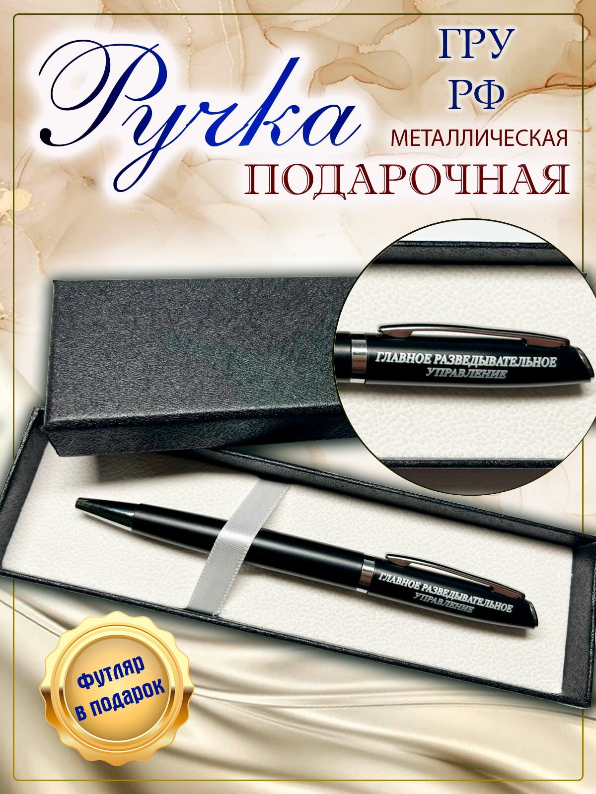 Ручка ГРУ РФ в металлическом корпусе в футляре