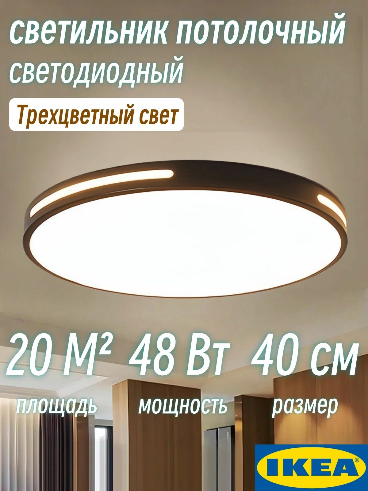 Люстра икеа, потолочная, светодиодная, 4 режима, черный, пластик, для низких потолков