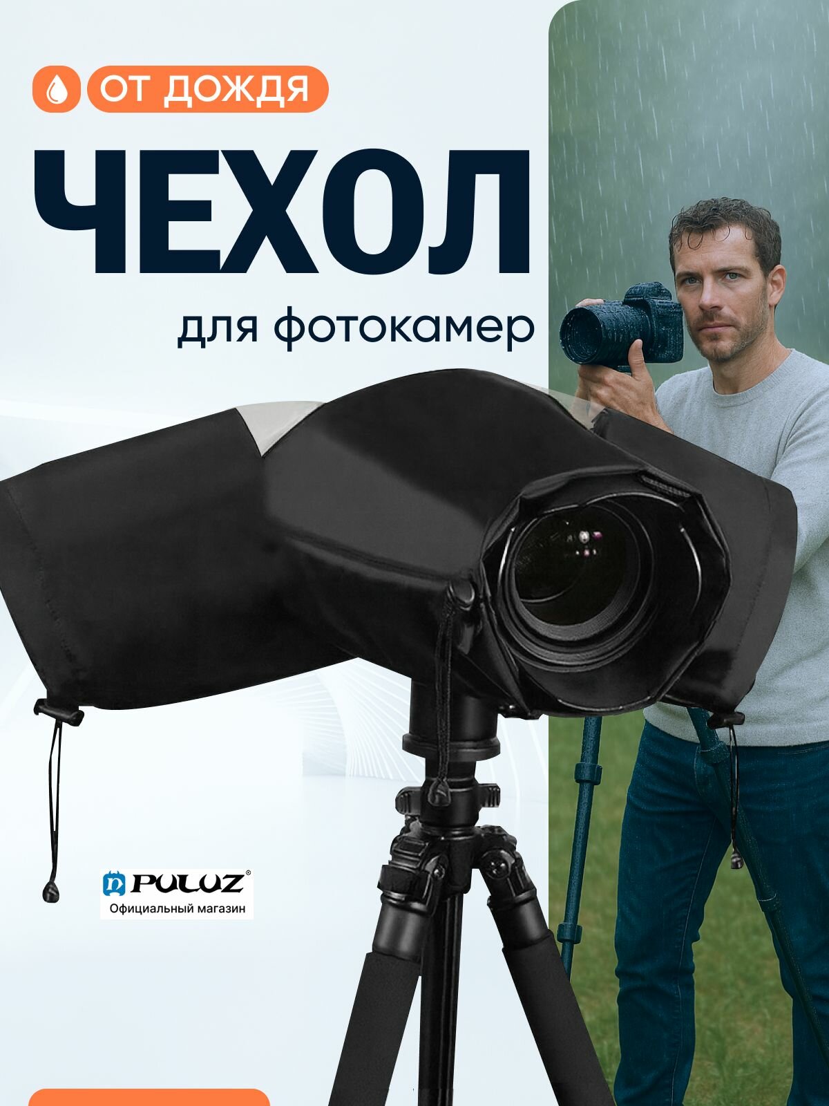 Защитный чехол дождевик PULUZ для камеры от дождя и снега