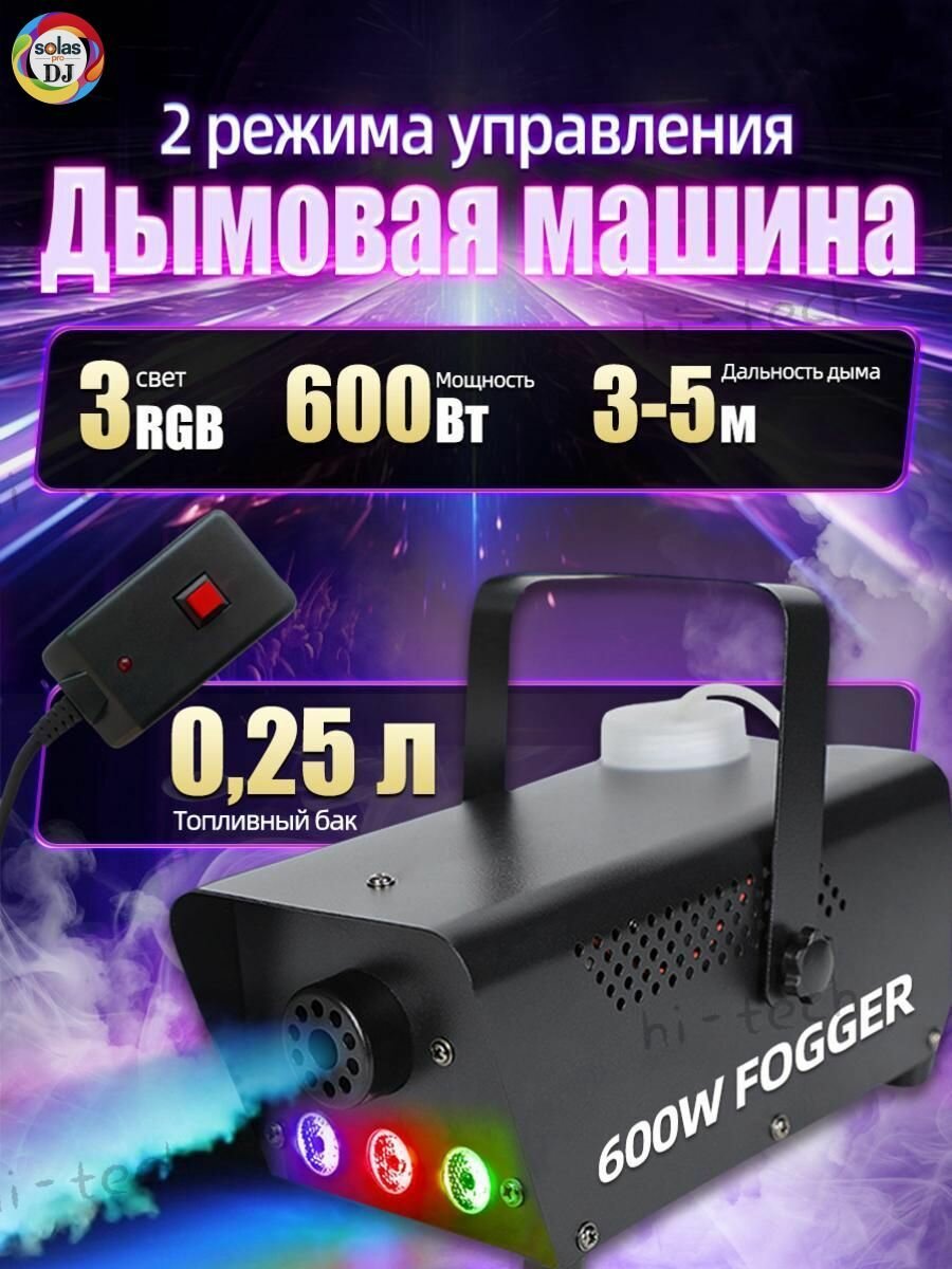 Дым машина, генератор дыма 600Вт с проводным пультом управления/ распыление до 3м