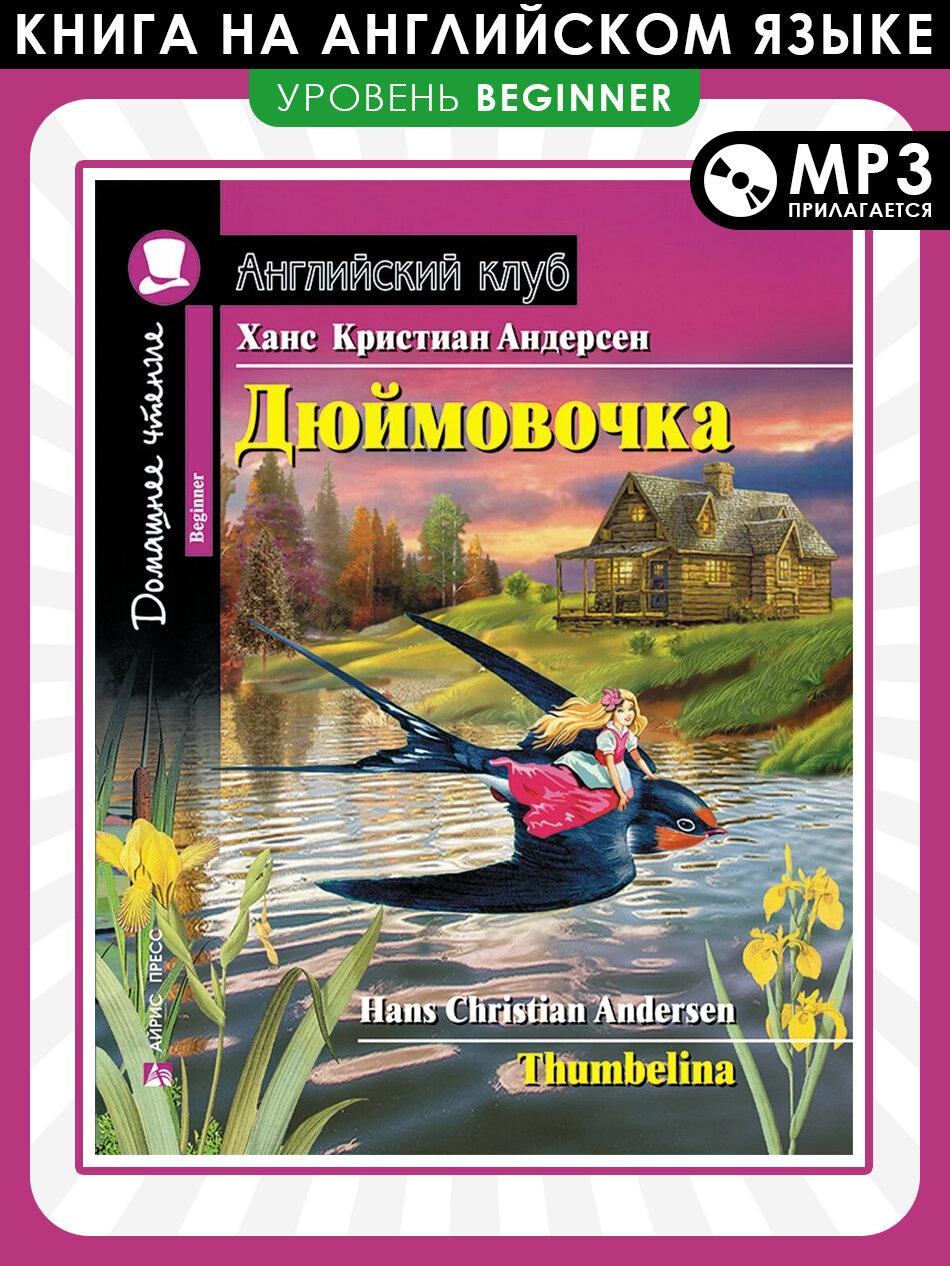 Андерсен Ханс Кристиан. Дюймовочка. Английский клуб