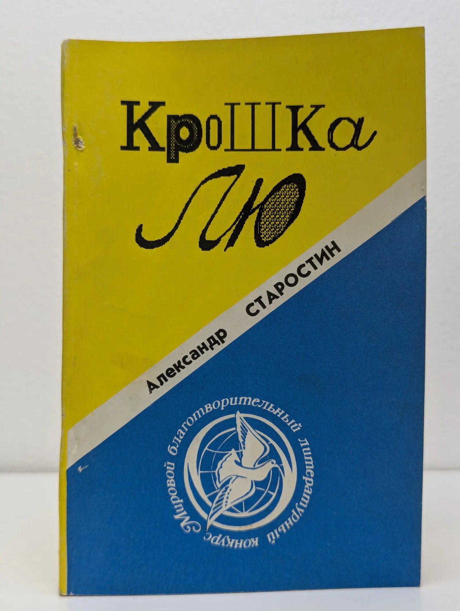 Крошка Лю Старостин Александр Степанович 1990