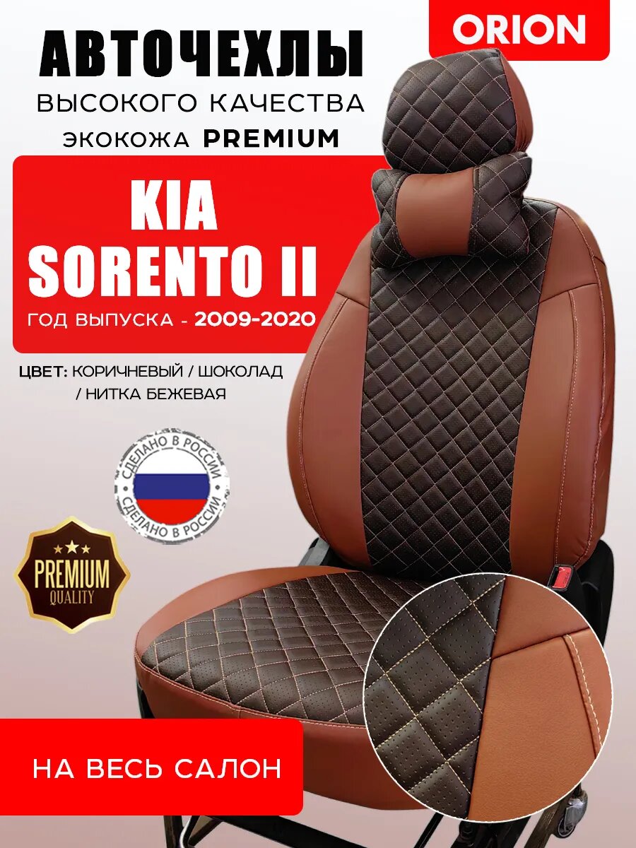 Автомобильные чехлы для Kia Sorento II на весь салон