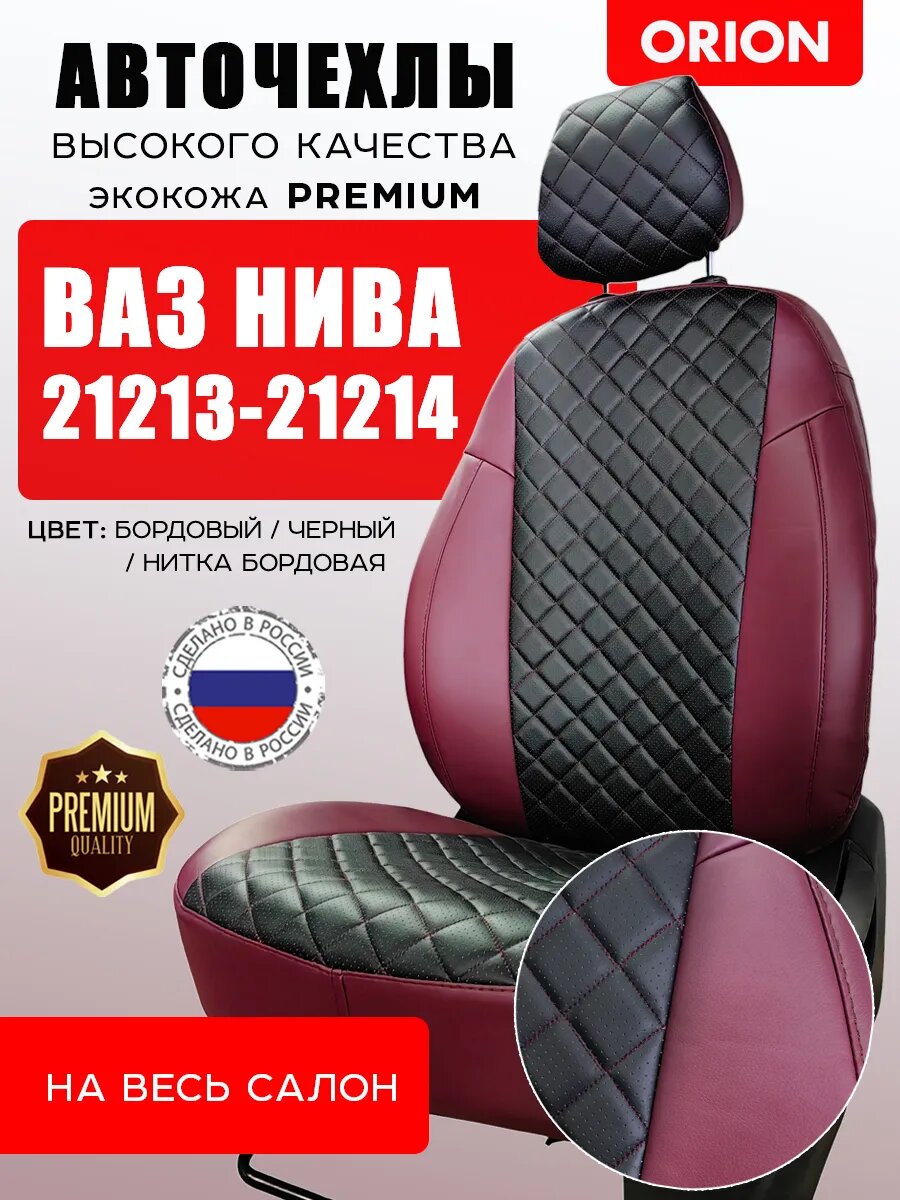 Автомобильные чехлы для ВАЗ Нива 213 на весь салон