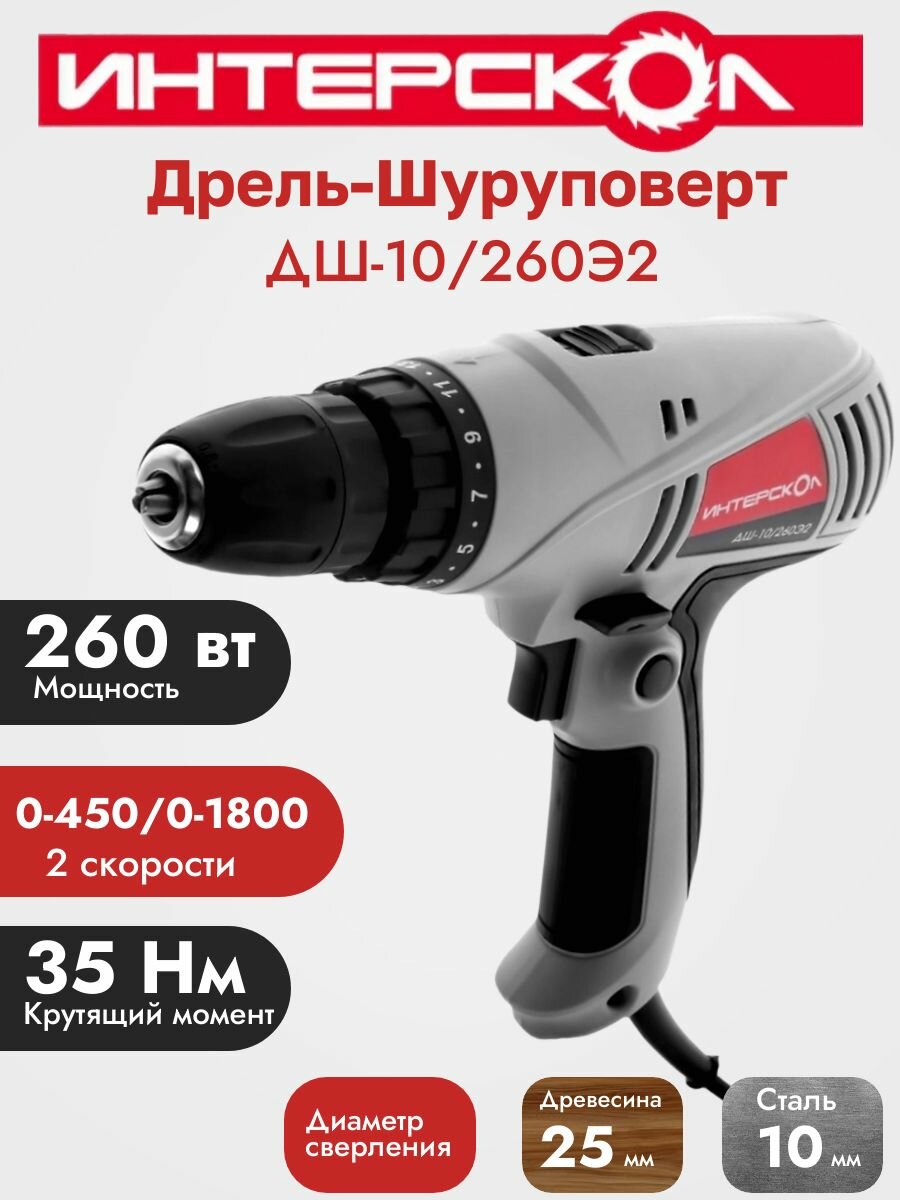 Сетевая дрель-шуруповерт Интерскол ДШ-10/260Э2