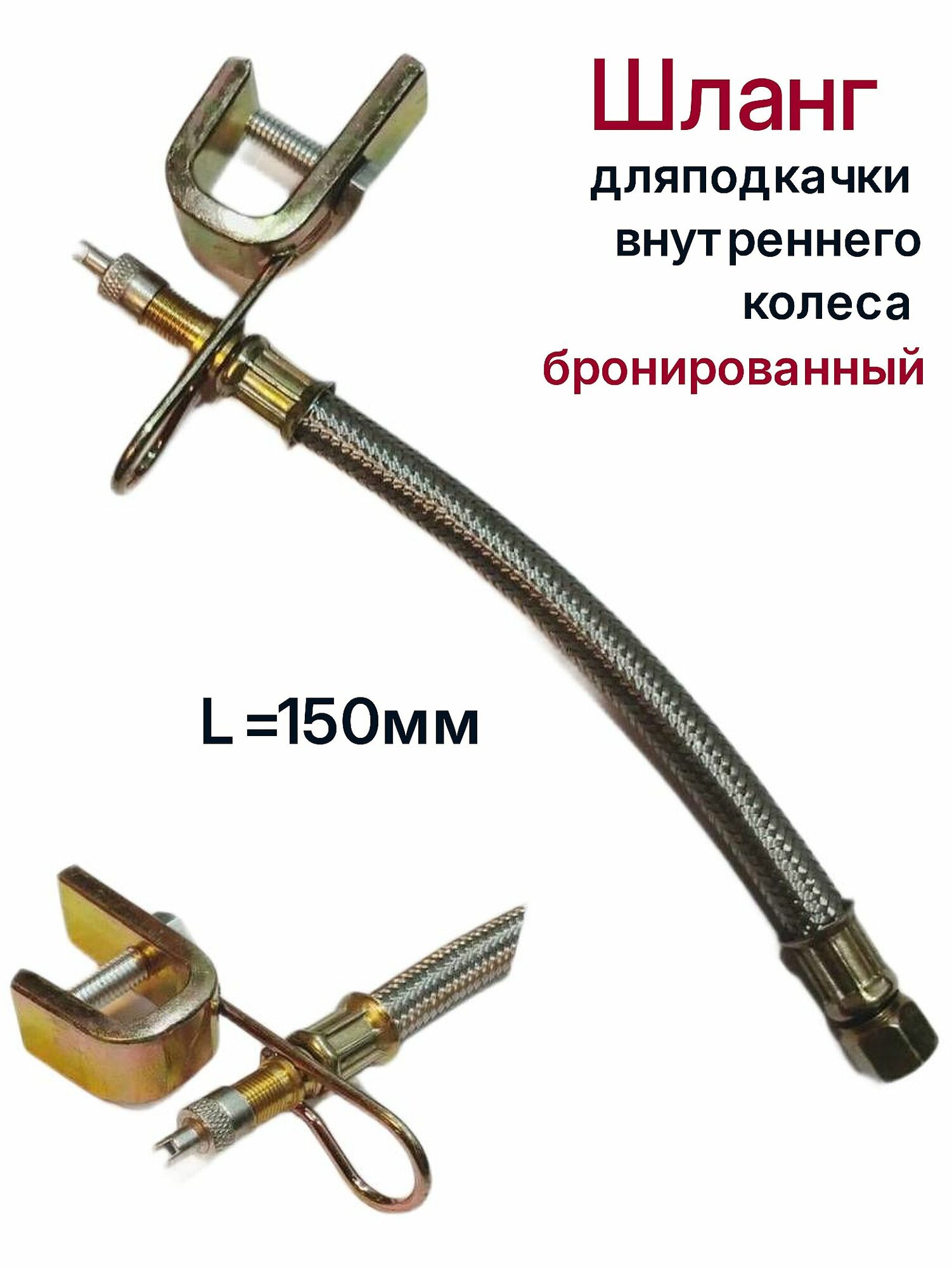 Шланг межколесный (удлинитель вентиля внутр. колеса) 11.3116010 (с креплением L-150мм) 45322