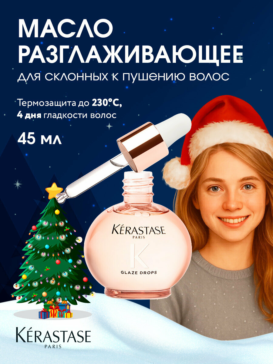 Kerastase Gloss Absolu Glaze Drops Hair Oil - масло - сыворотка для блеска и гладкости 45 мл, франция