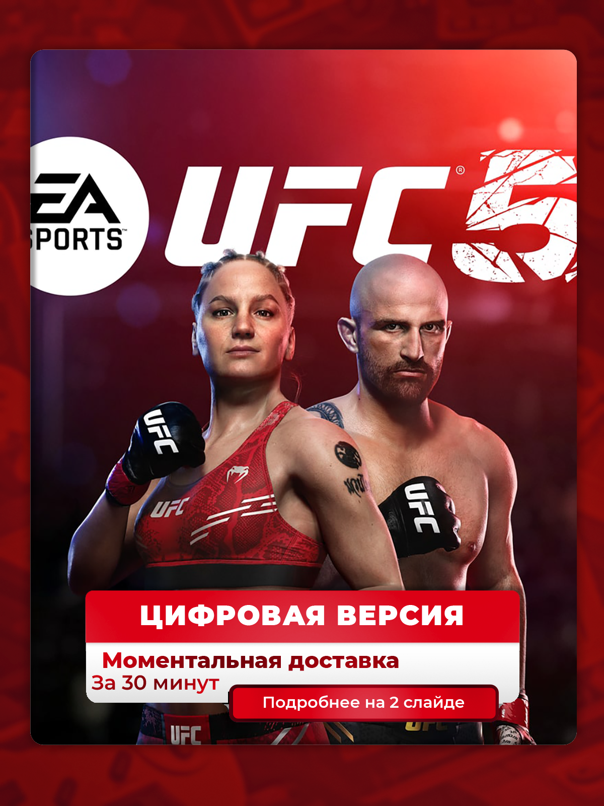 UFC 5 на PlayStation5, лучшая цена на рынке, гарантия, навсегда