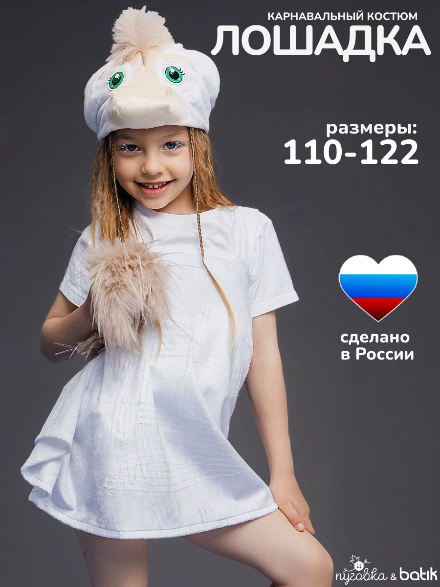 Карнавальный костюм детский "Лошадка Луиза" для девочки с шапкой