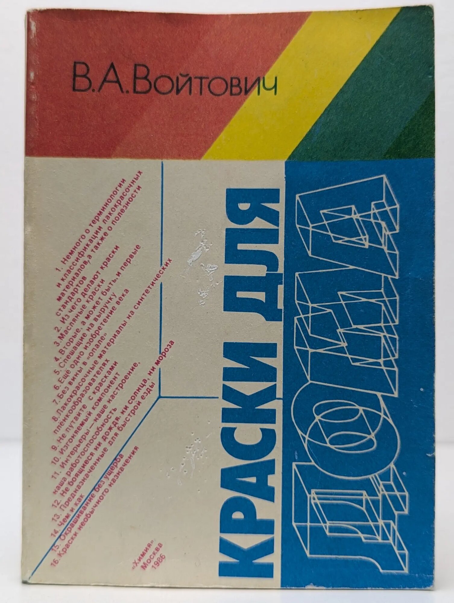 Краски для дома Войтович Владимир Антонович 1986