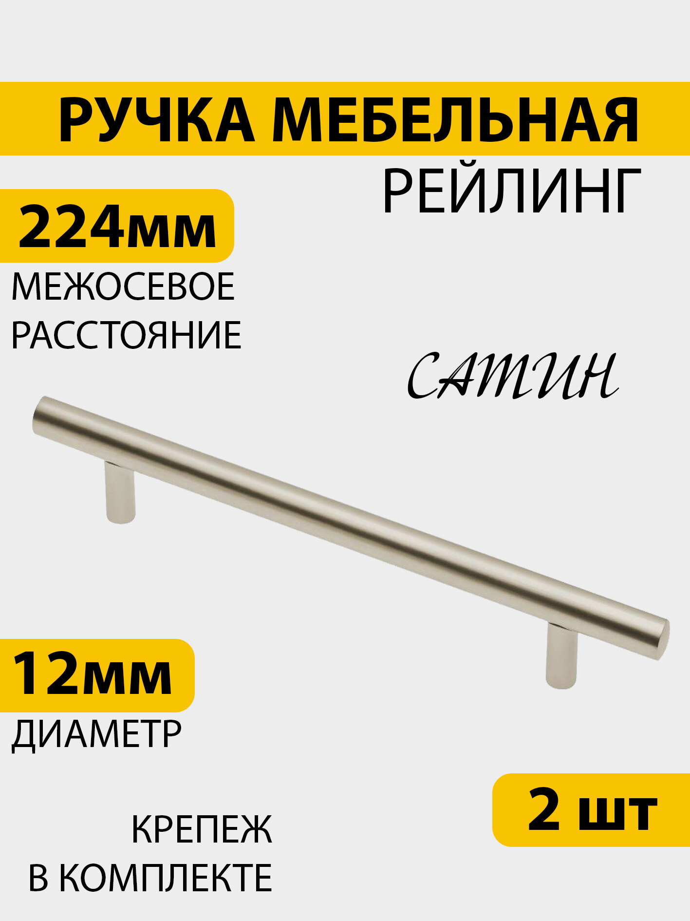 Ручки для мебели, 2 шт, рейлинг, межосевое расстояние винтов крепления 224/304 мм, сатин (SN)