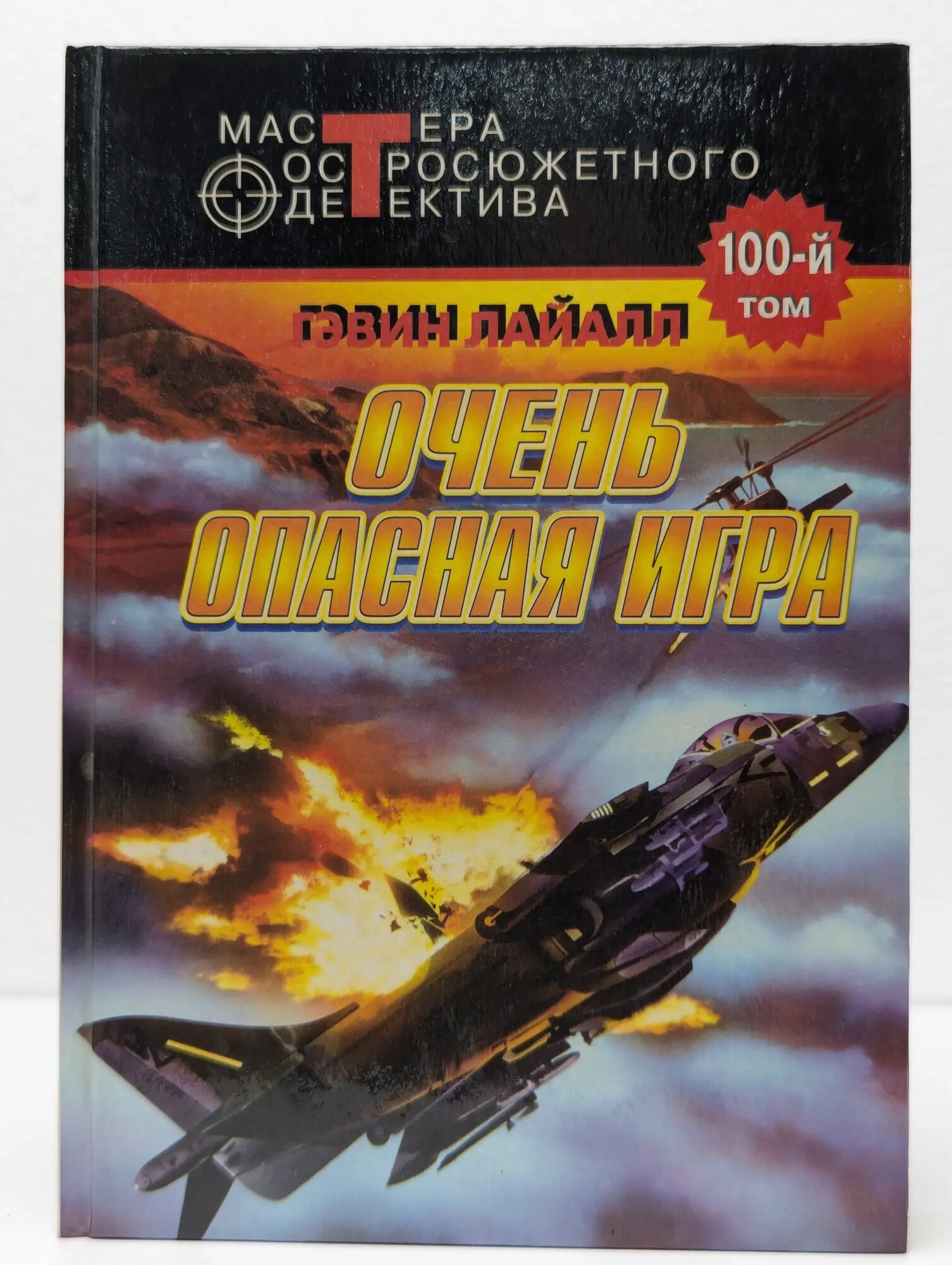 Очень опасная игра Лайлл Гэвин 1997