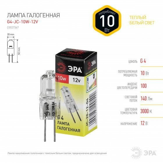 Лампа галогенная JC 10Вт G4 12B капсула теплый бел. свет ЭРА, C0027367