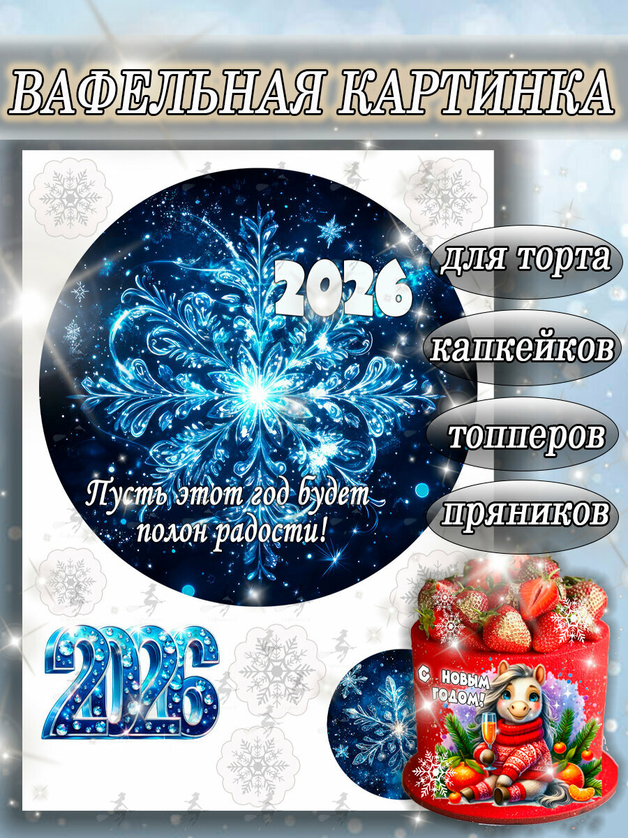 Вафельная картинка съедобная Новый Год и Рождество декор для торта и капкейков, пряников