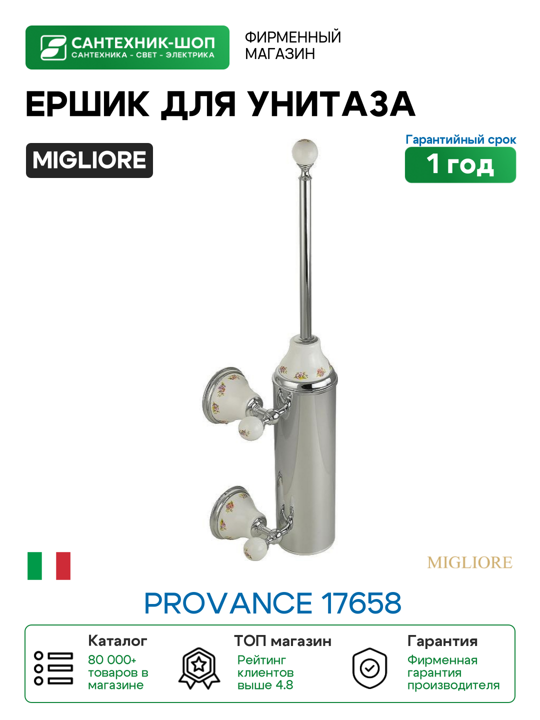 Ершик для унитаза Migliore Provance 17658 Хром