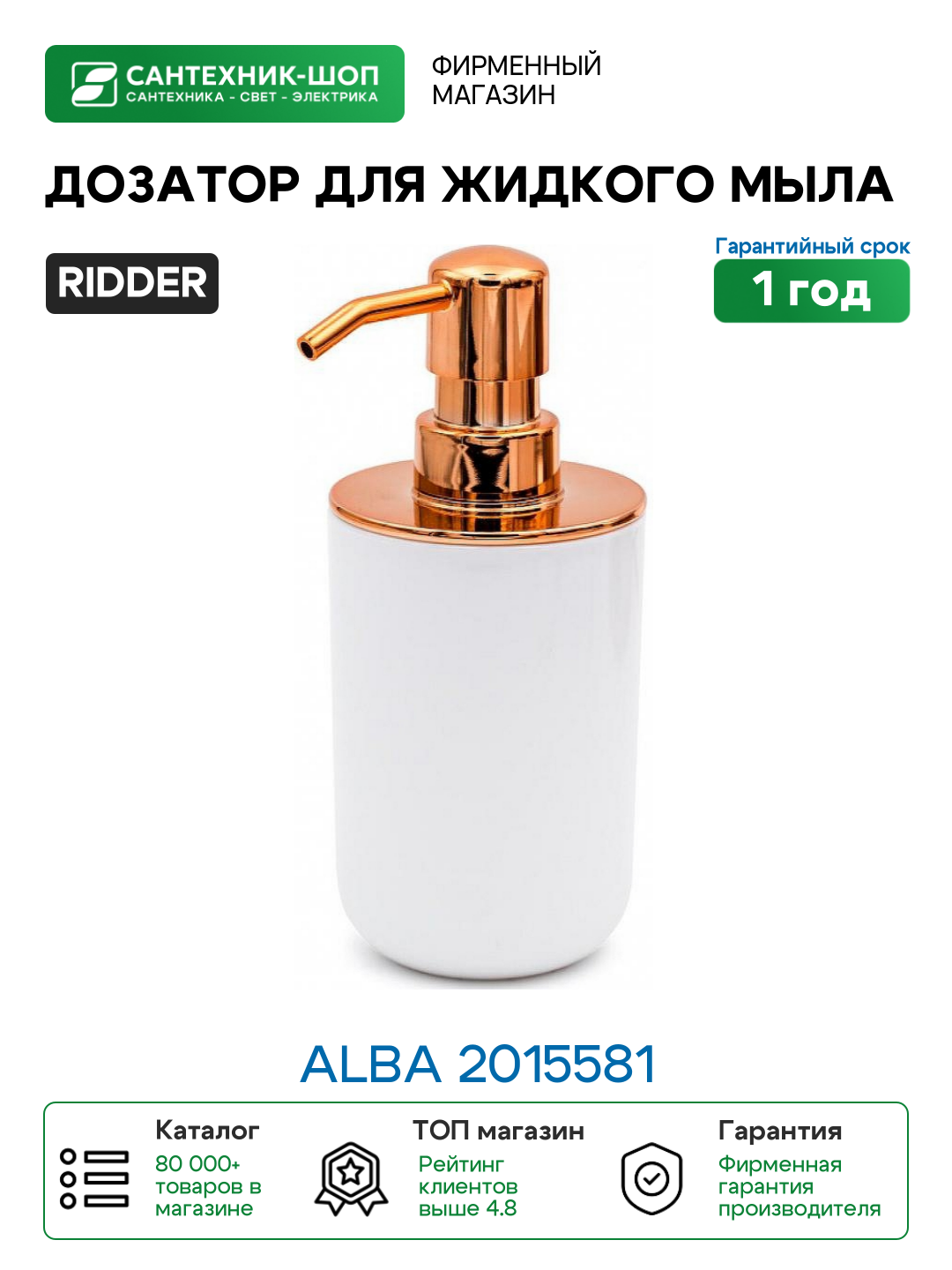 Дозатор для жидкого мыла Ridder Alba 2015581 Медь Белый
